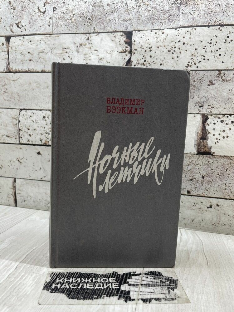 Бээкман В. Ночные летчики. Художественная литература 1989
