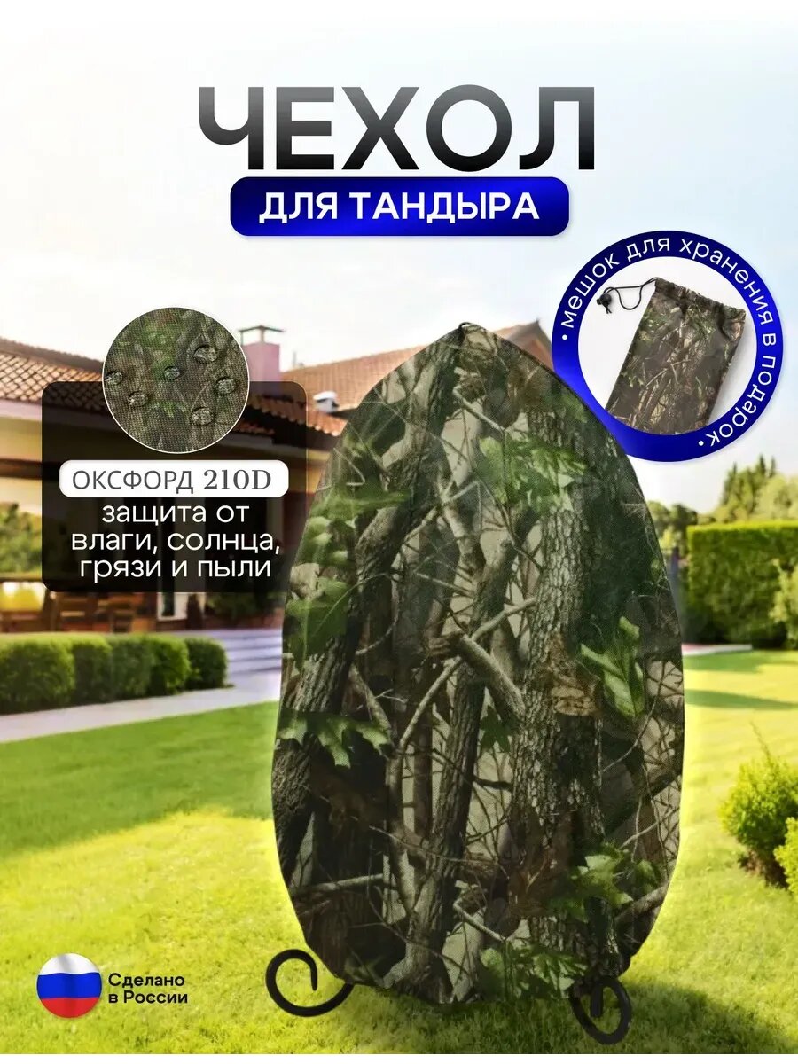 Чехол на тандыр диаметром 65 см лес