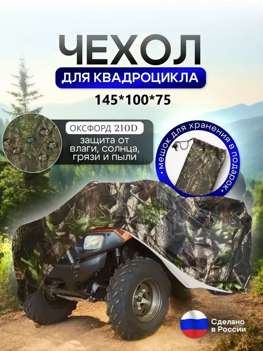 Чехол на квадроцикл 145*100*75 (Д*Ш*В) лес
