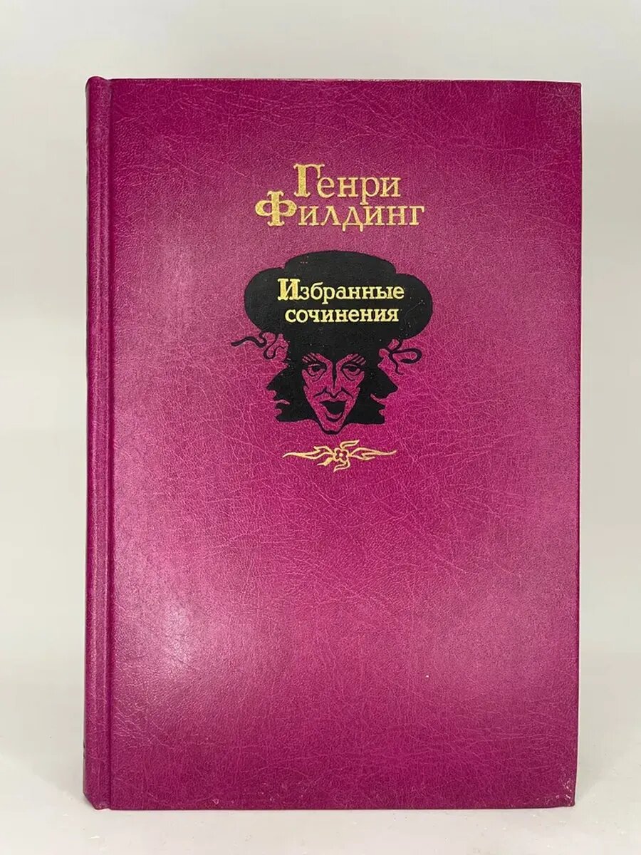 Генри Филдинг. Избранные сочинения