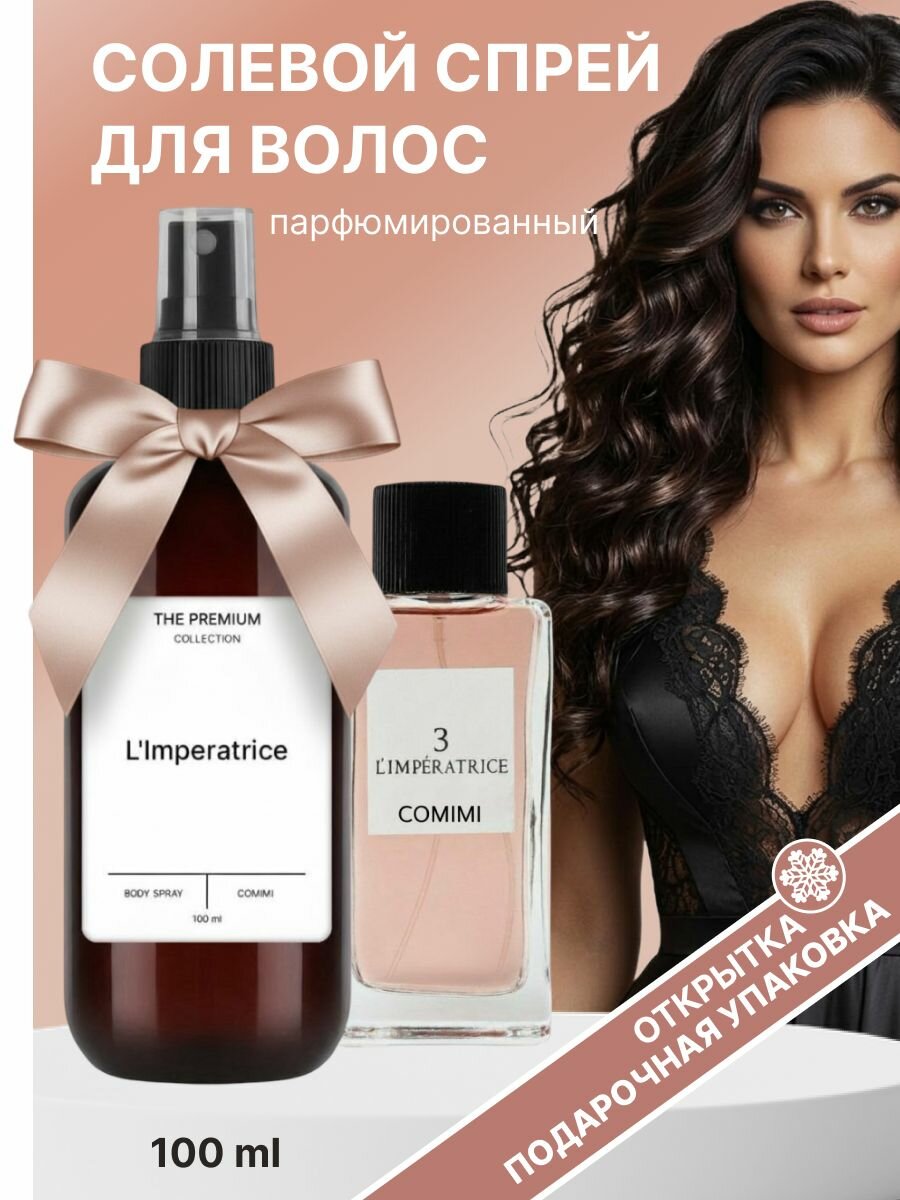 Солевой спрей для волос L'Imperatrice Mi Comimi, парфюмированный, спрей для объема волос 100 мл