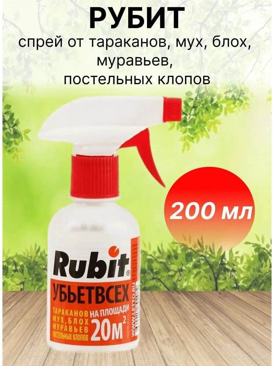 Рубит Убьёт всех спрей от насекомых 200 мл