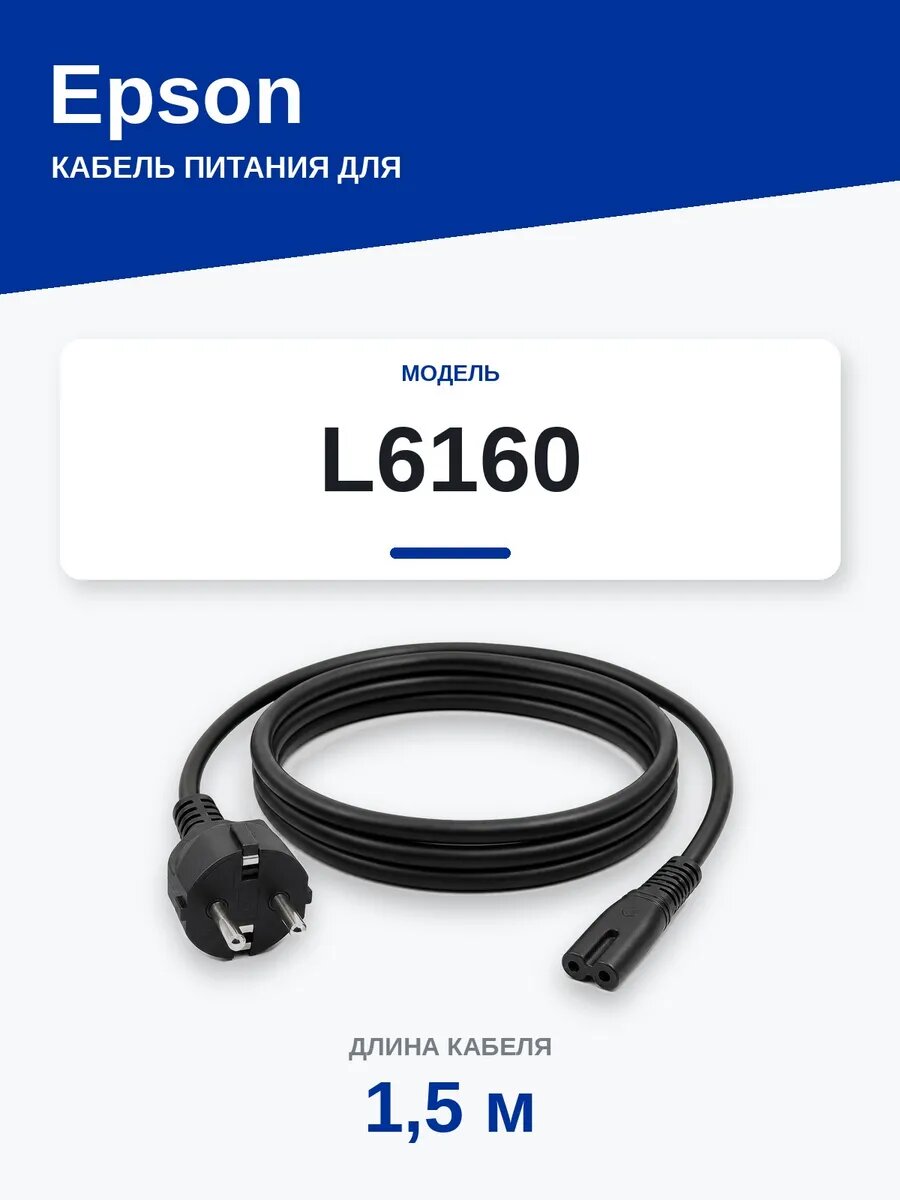 Кабель питания Epson L6160 сетевой шнур