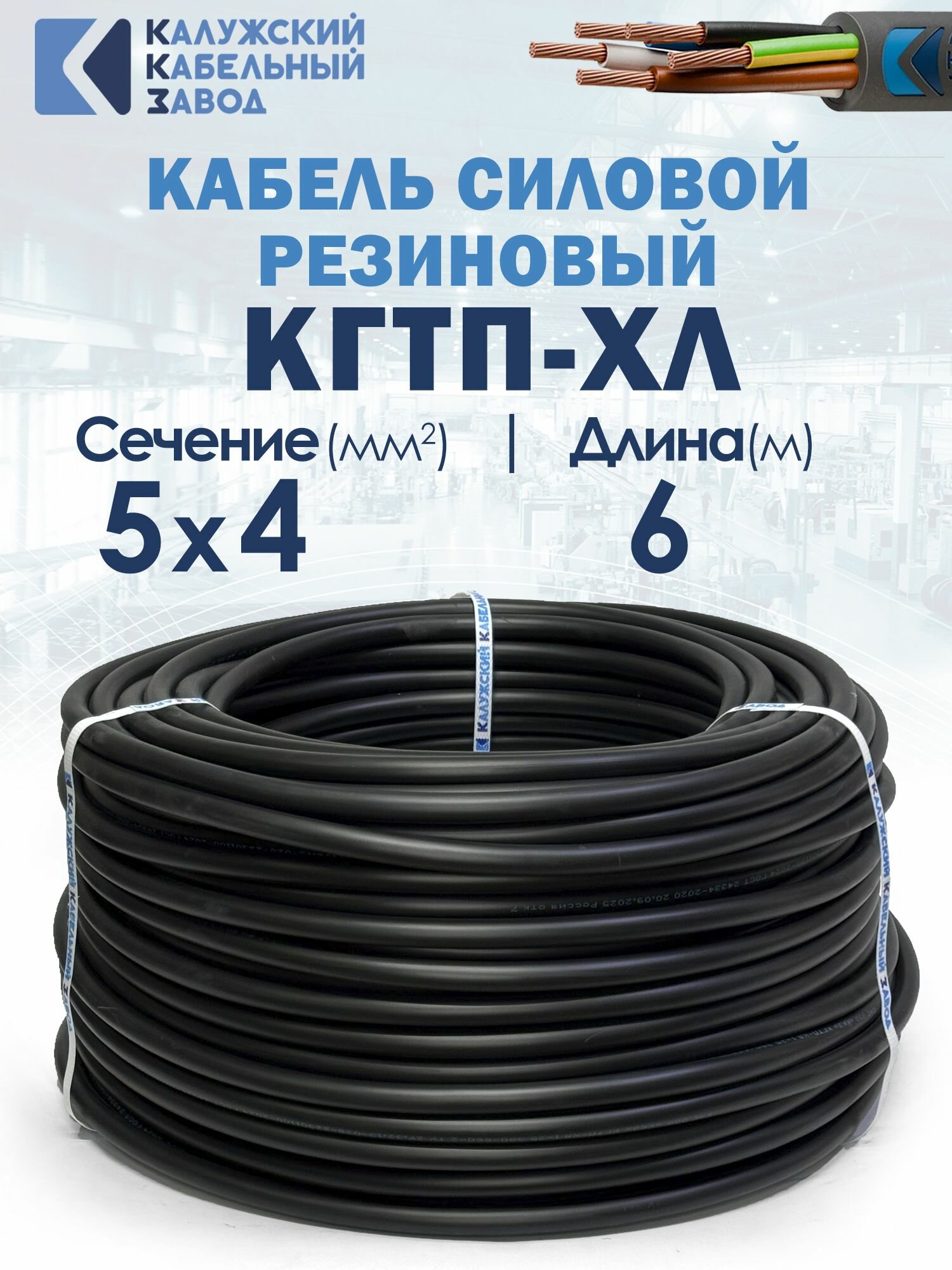 Кабель силовой гибкий кгтп-хл 5х4 6метров ГОСТ Калужский кабельный завод