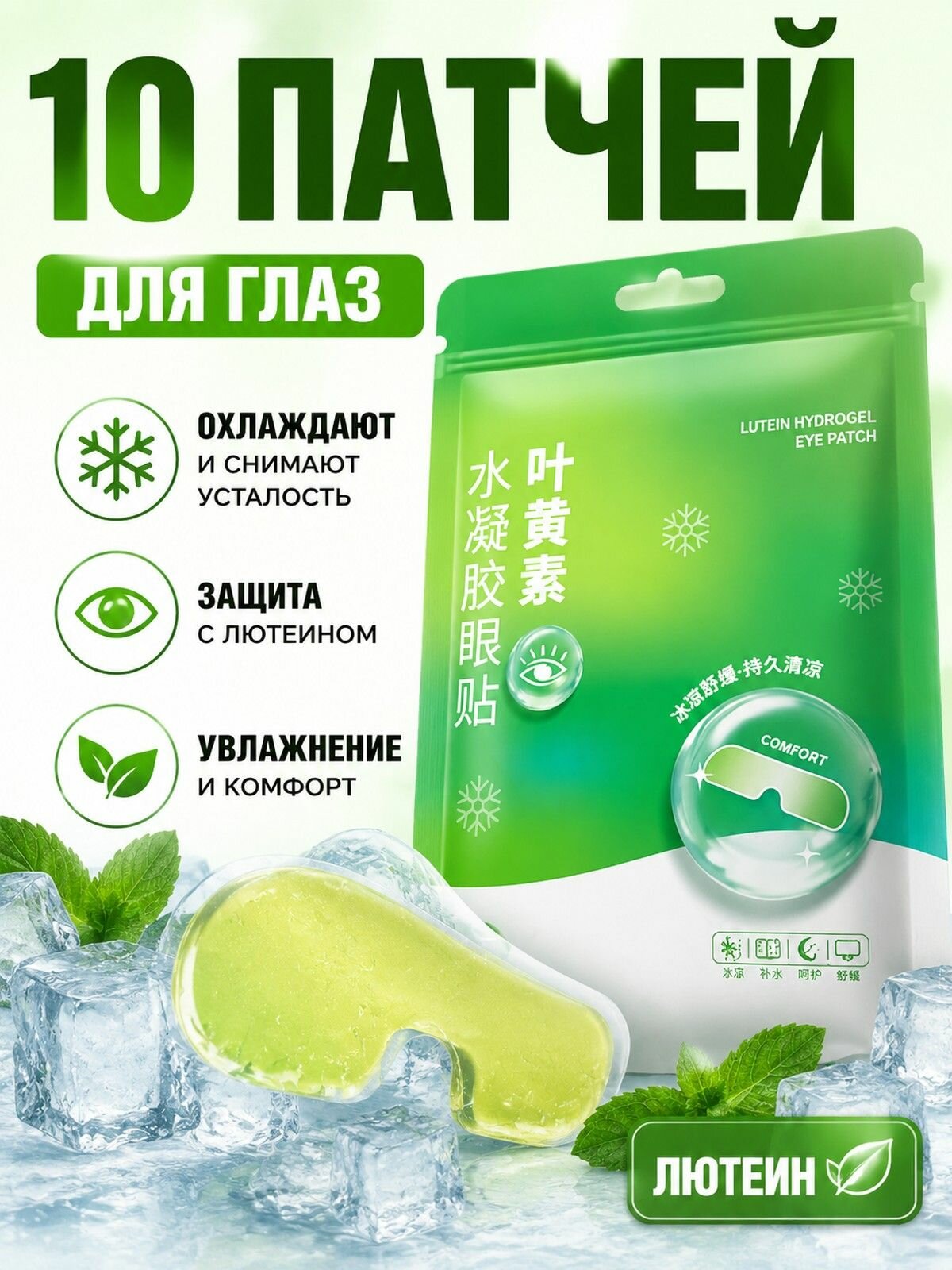 Лютеиновая Охлаждающая Повязка Для Глаз, 10 Штук