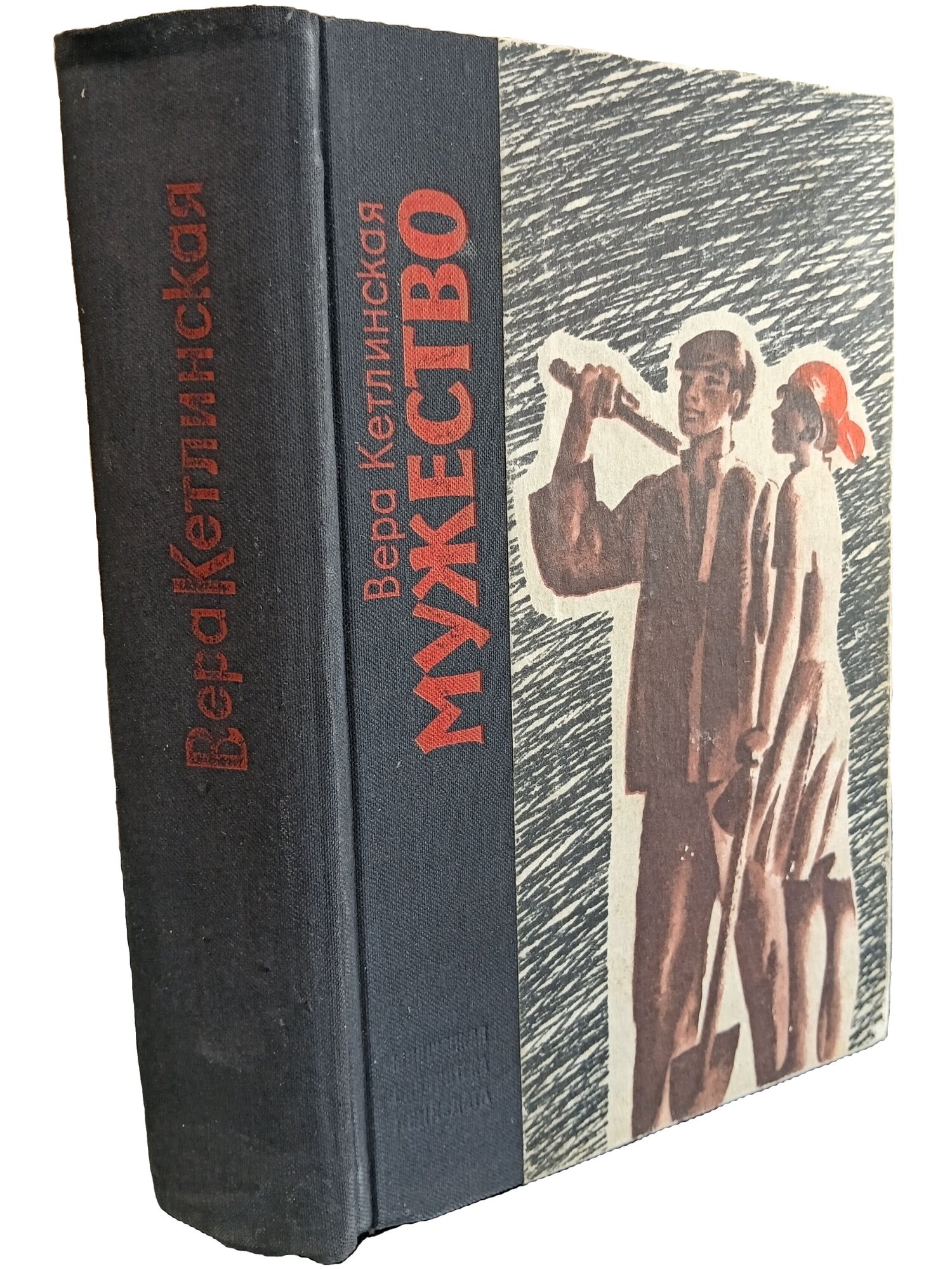 Мужество. Кетлинская Вера Казимировна. Лениздат. 1973. Твердый переплет. 678 стр