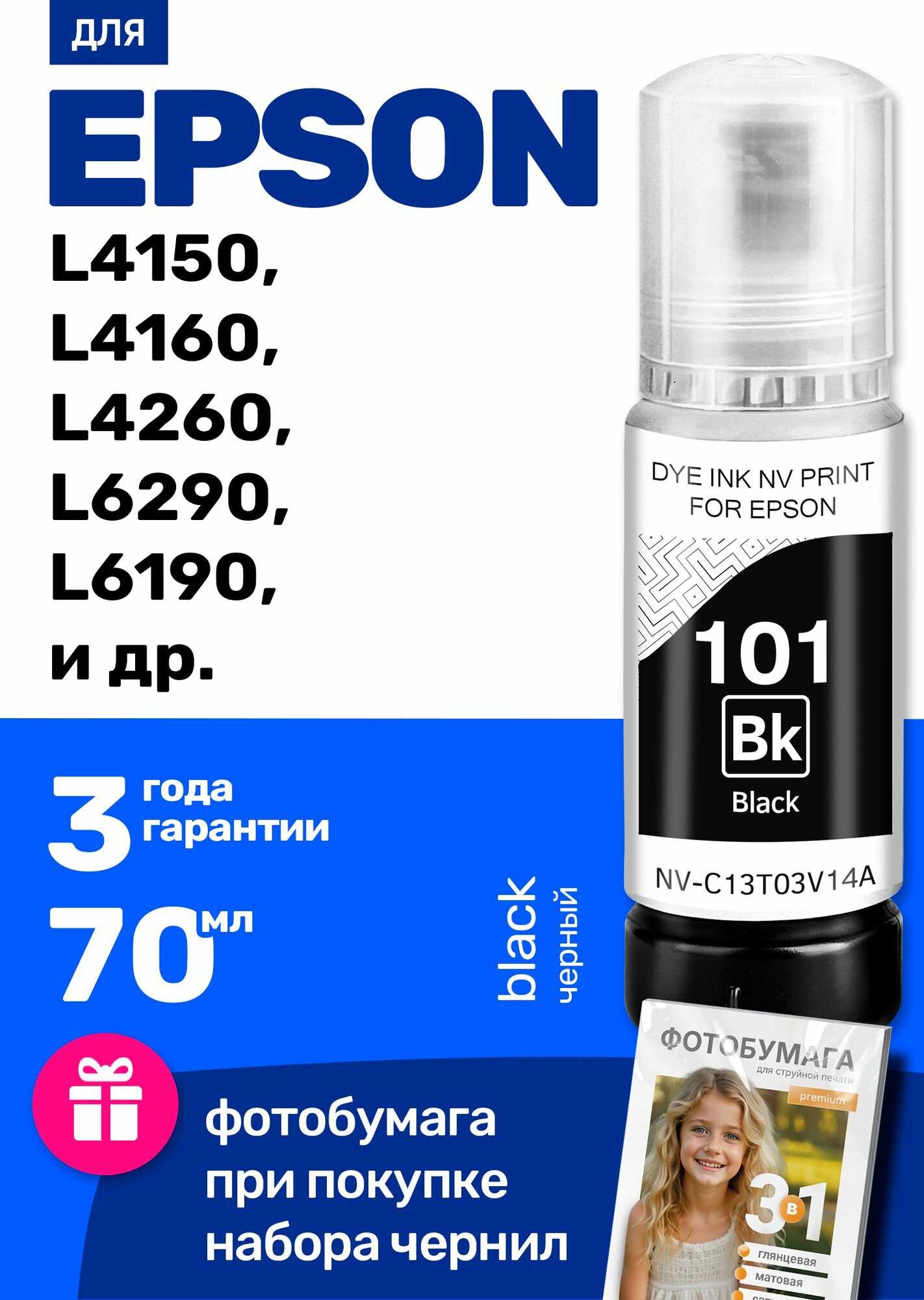 Чернила к Epson L4150 L4160 L4260 L6290 L6190 L6170 L6160 L4167 L4266, EcoTank L14150 L6270 (101) краска для заправки картриджей и СНПЧ Эпсон Черные (Black) 1 шт.
