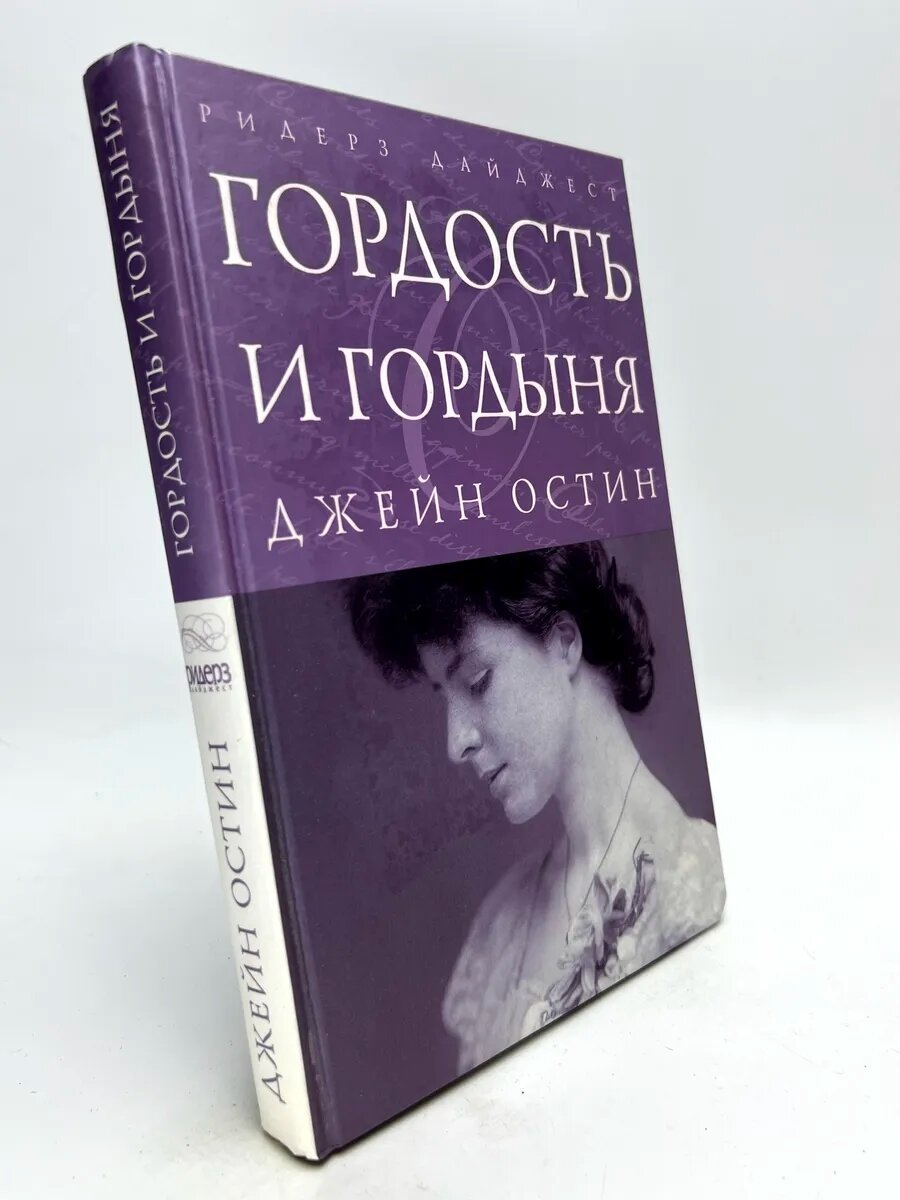 Джейн Остин. Гордость и гордыня
