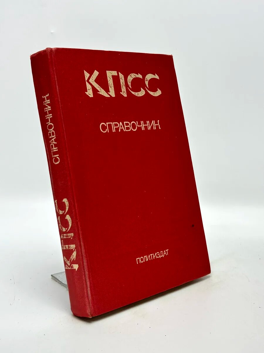 КПСС. Справочник