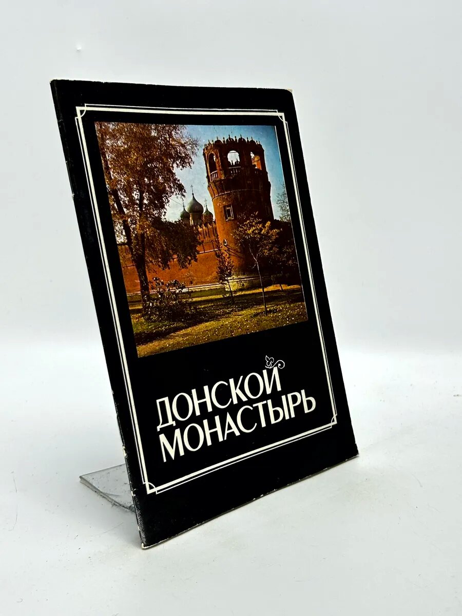 Евгений Каршилов. Донской монастырь