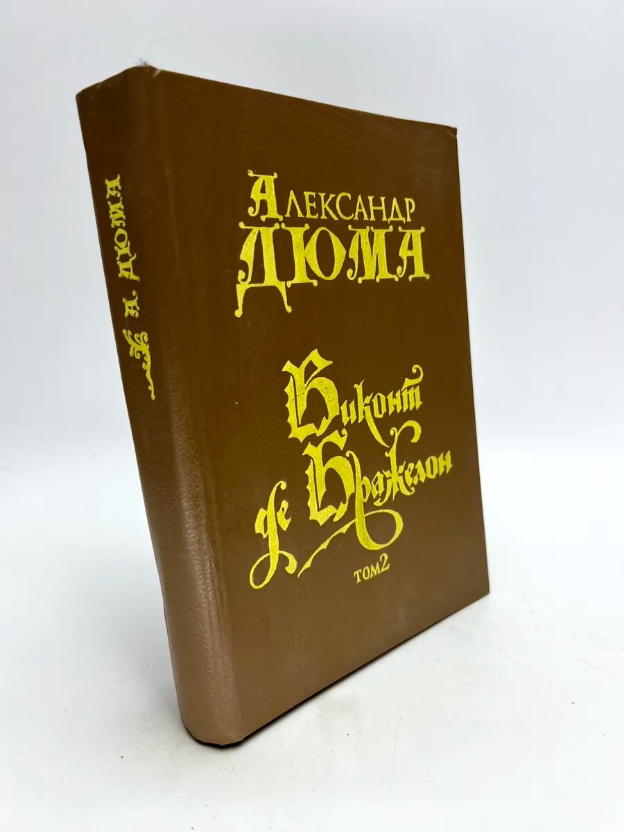 Александр Дюма. Виконт де Бражелон. Том 2