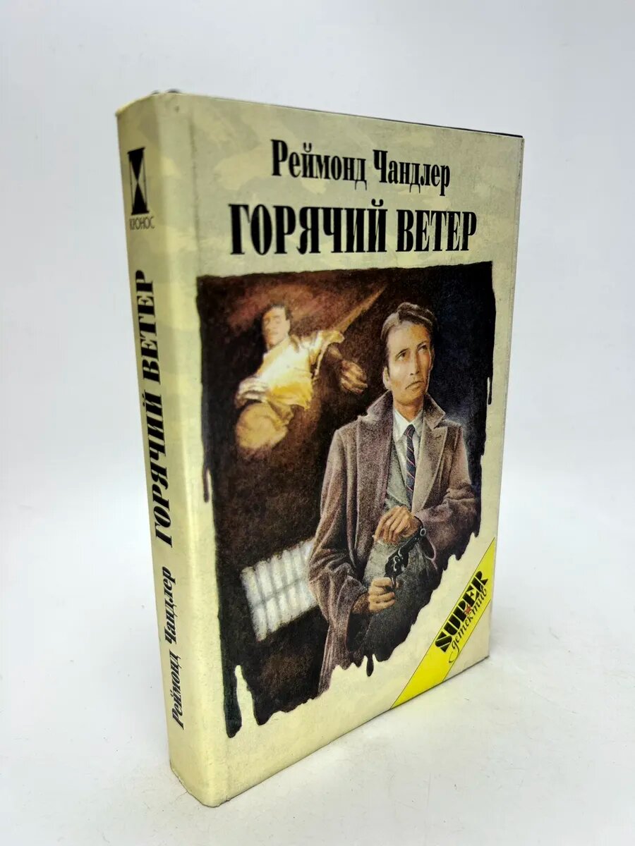 Рэймонд Чандлер. Горячий ветер