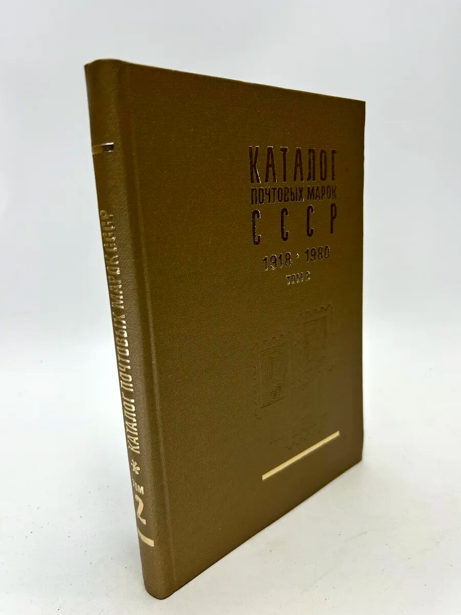М. И. Спивак. Каталог почтовых марок СССР 1918–1980. Том 2