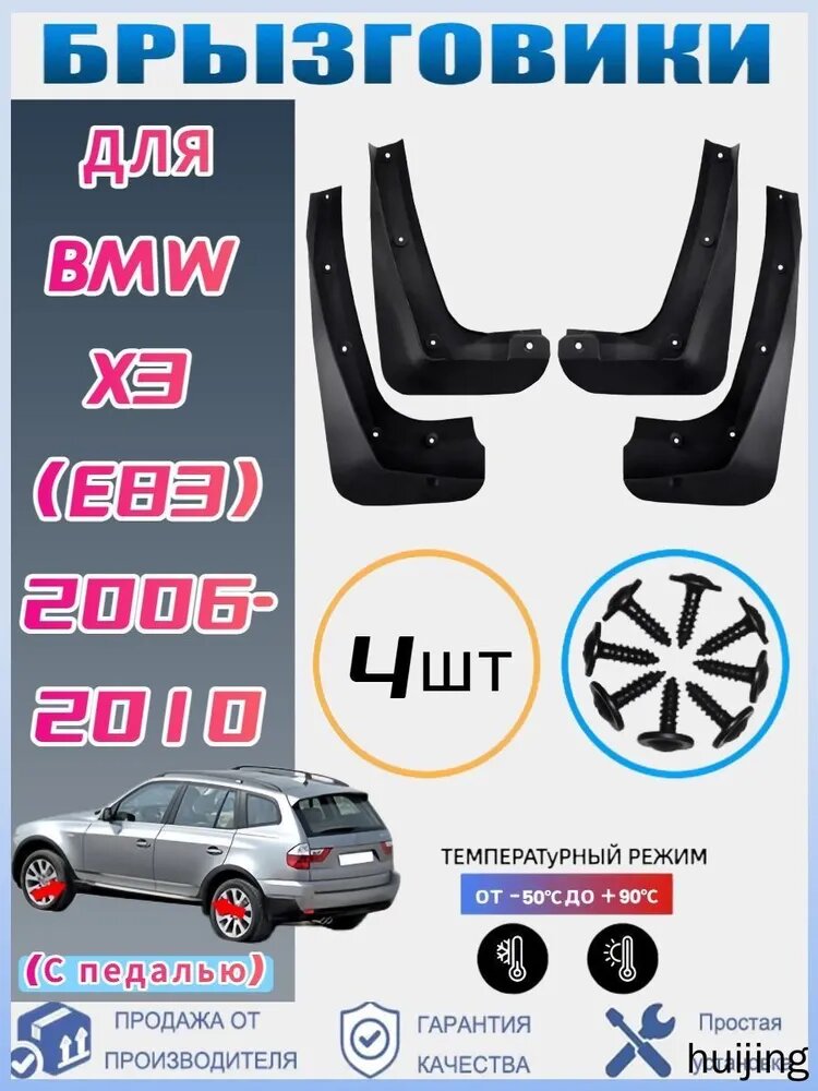 Брызговики, арт. Брызговики для BMW X3/БМВ Х3 (E83) с педалью 2006-2010, 4 шт.