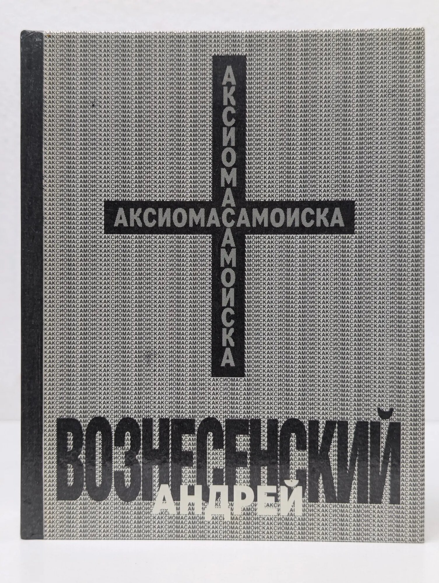 Андрей Вознесенский. Аксиома самоиска Вознесенский Андрей Андреевич 1990