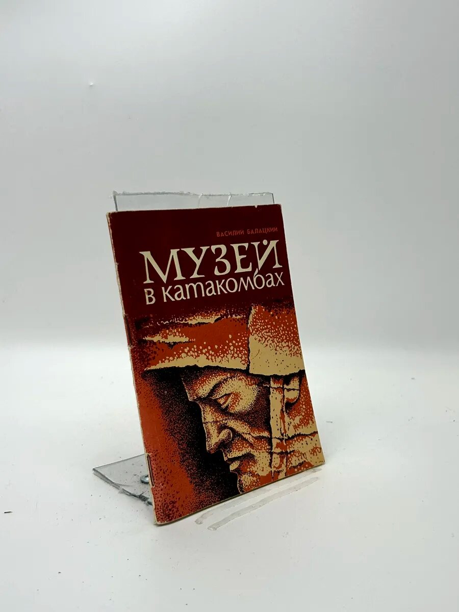 Василий Григорьевич Балацкий. Музей в катакомбах