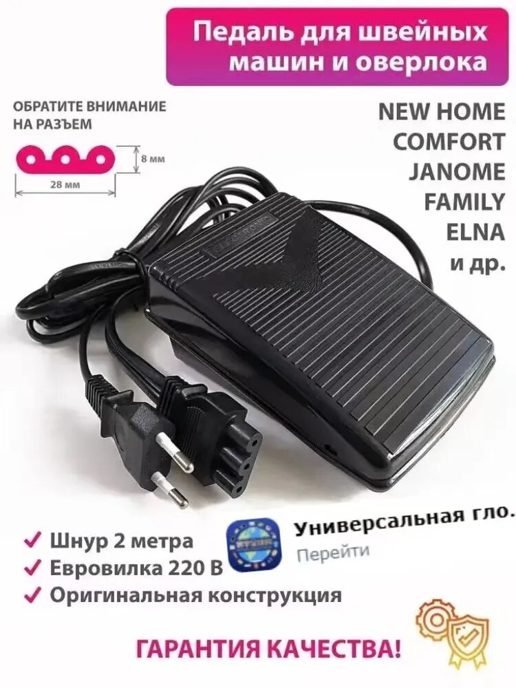 Педаль для швейной машины оверлока Janome Family Elna и др.