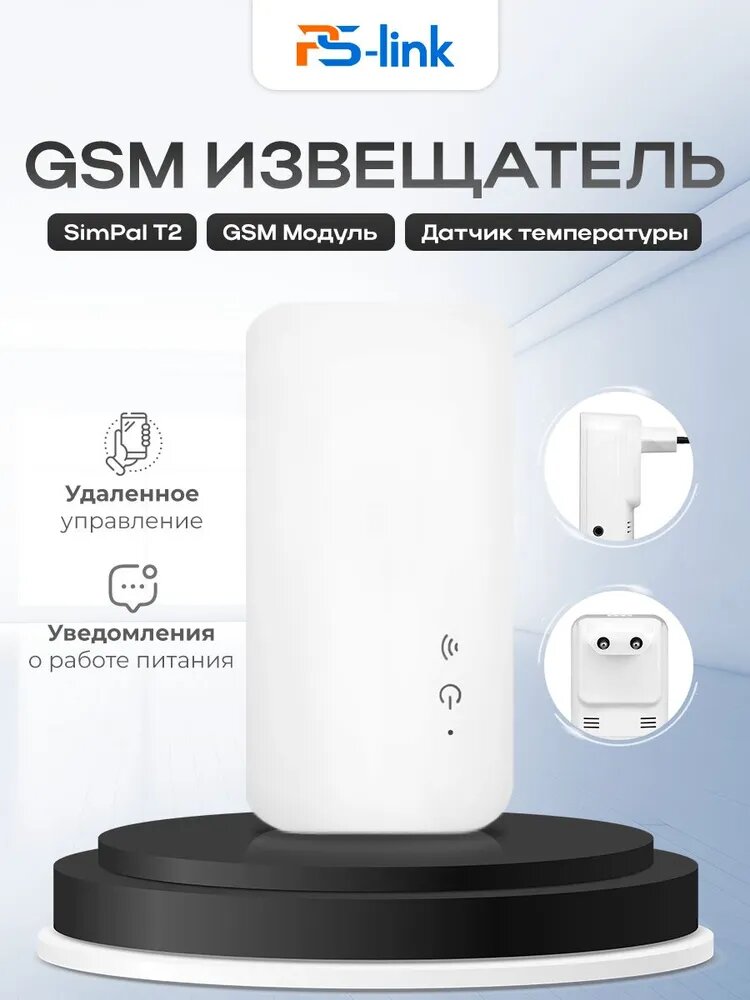 Умный дистанционный температурный GSM извещатель SimPal T2 / для мобильной сети 2G, управление по СМС, внешний и выносной датчики