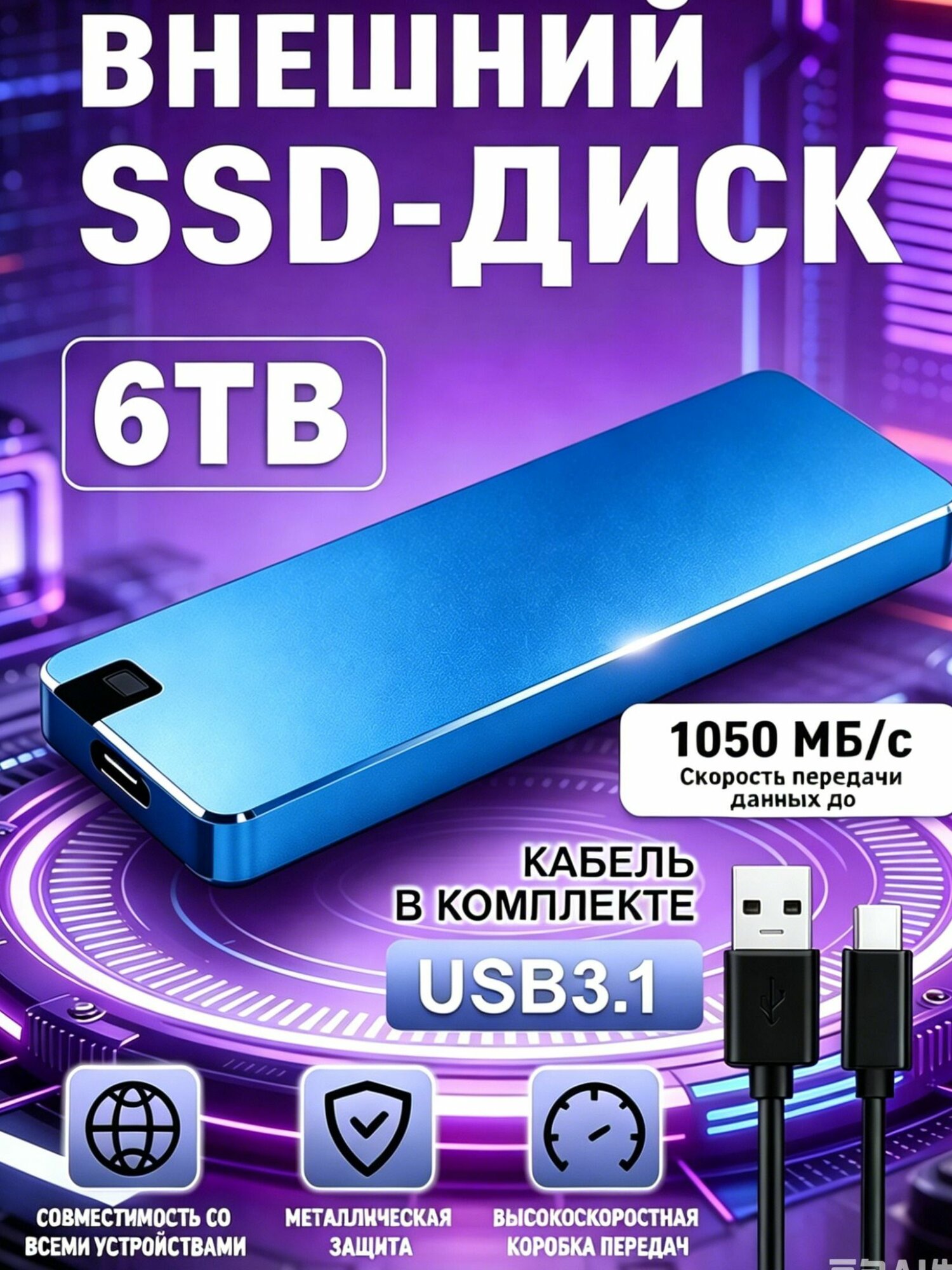 6 ТБ Внешний жесткий диск (6TB), Металл, синий металлический корпус накопитель