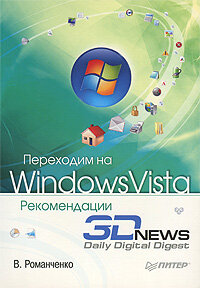 Переходим на Windows Vista. Рекомендации 3DNews