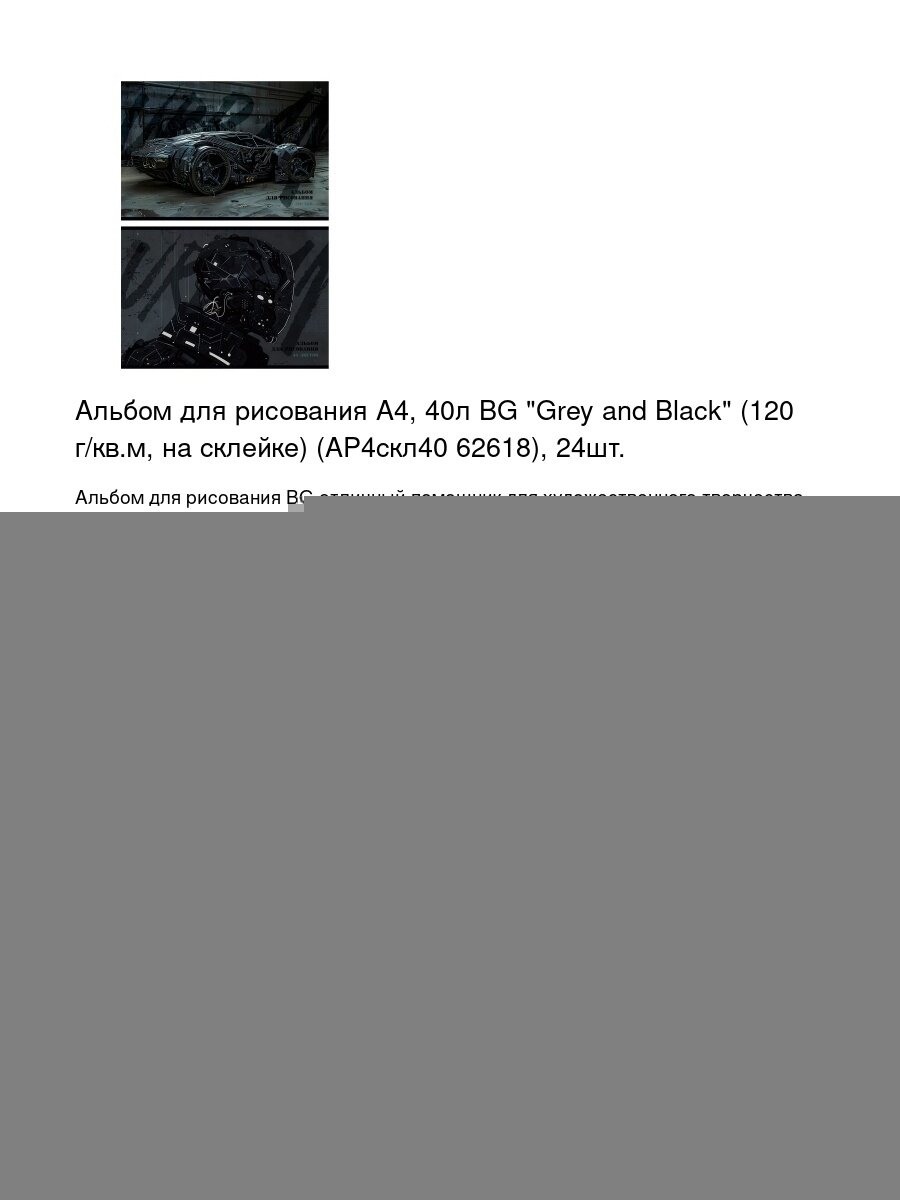 Альбом для рисования А4, 40л BG "Grey and Black" (120 г/кв. м, на склейке) (АР4скл40 62618), 24шт.