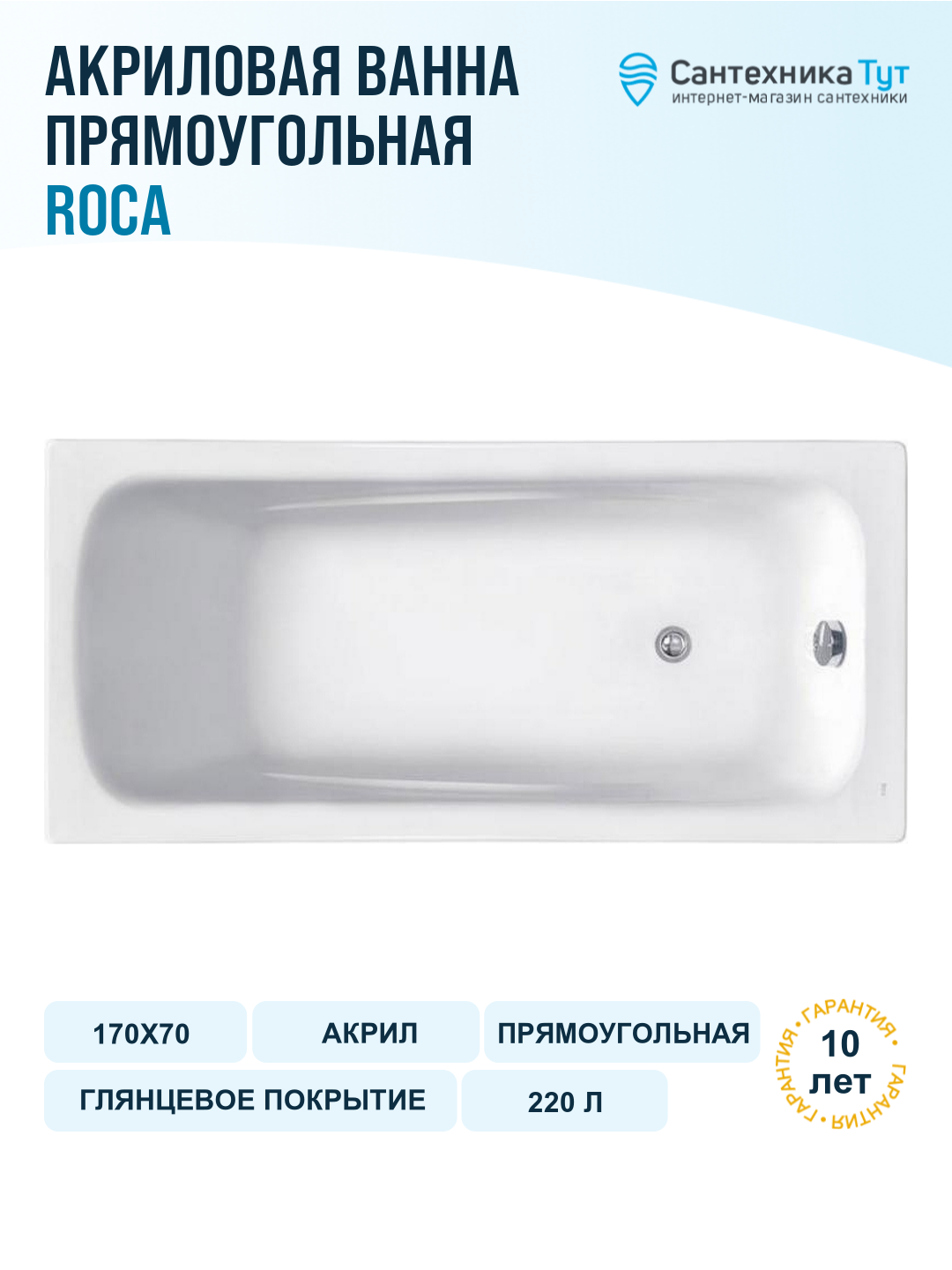 Акриловая ванна Roca Line 170x70 ZRU9302924 без гидромассажа