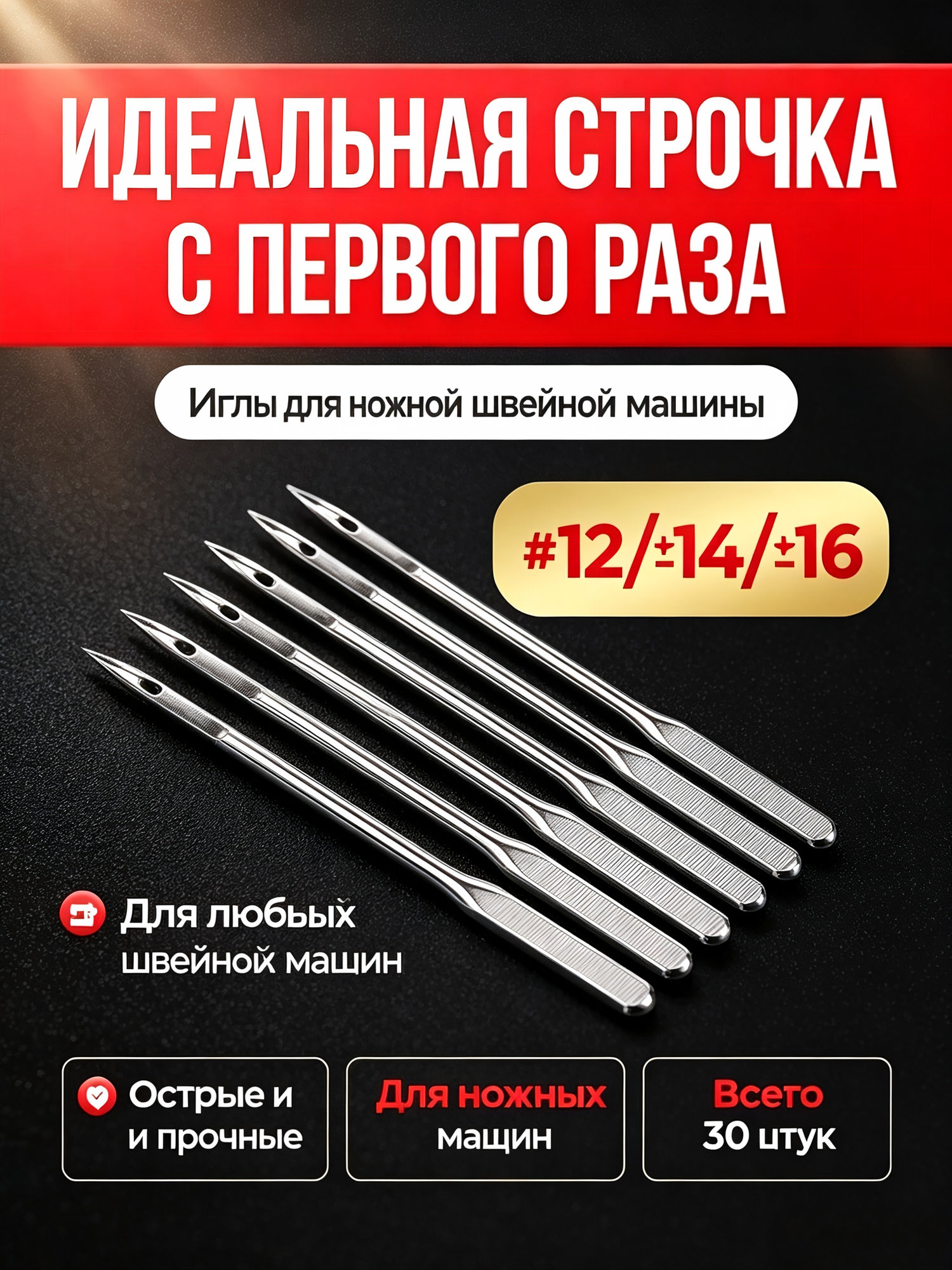 Иглы для ножной швейной машины, размеры №12, №14, №16, комплект 30 штук