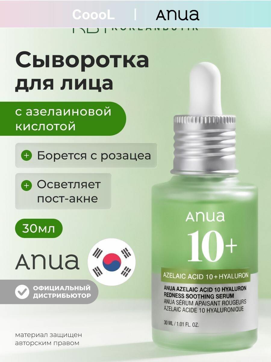 ANUA Сыворотка для лица от прыщей Azelaic Acid 10 Hyaluron Redness Soothing Serum, 30 мл