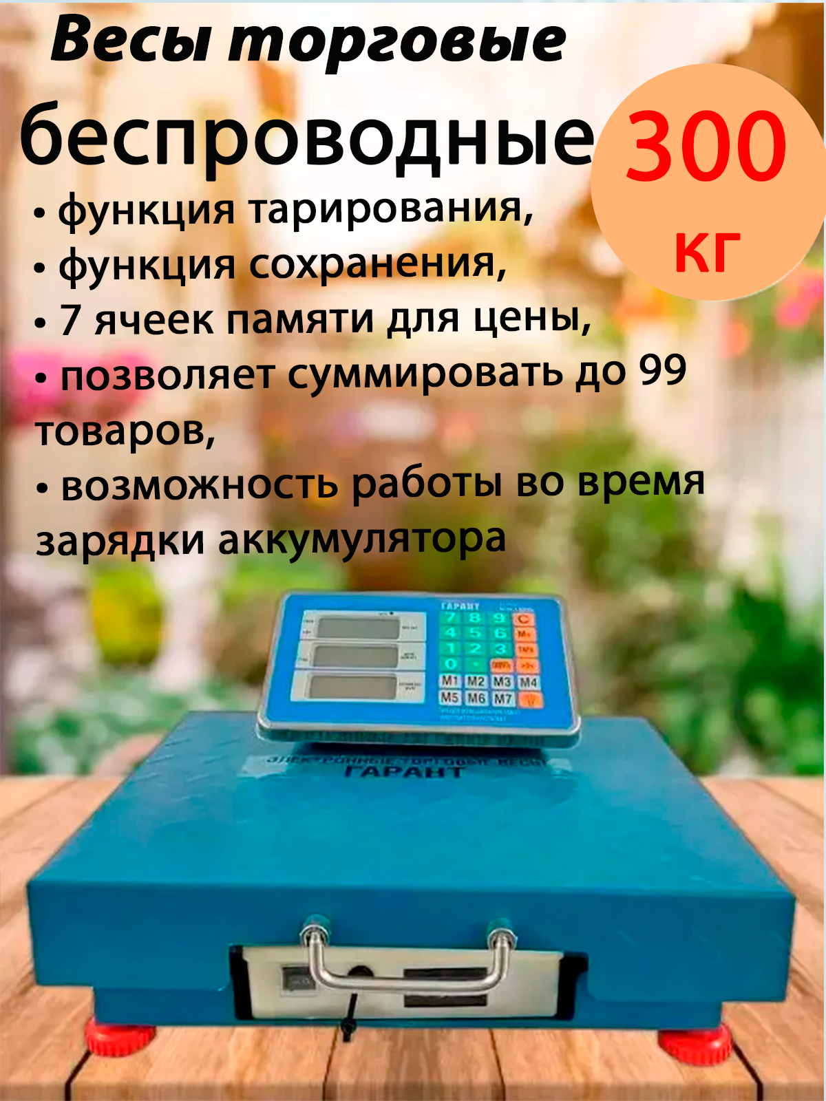 Весы торговые электронные беспроводные Гарант ВПН-300УБ до 300 кг, 42х52 см