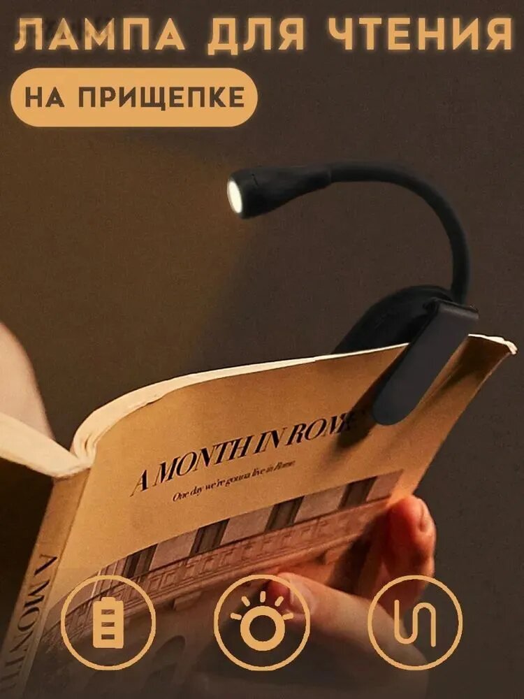 Лампа для чтения на прищепке черная / фонарик для чтения книги беспроводной / ночник