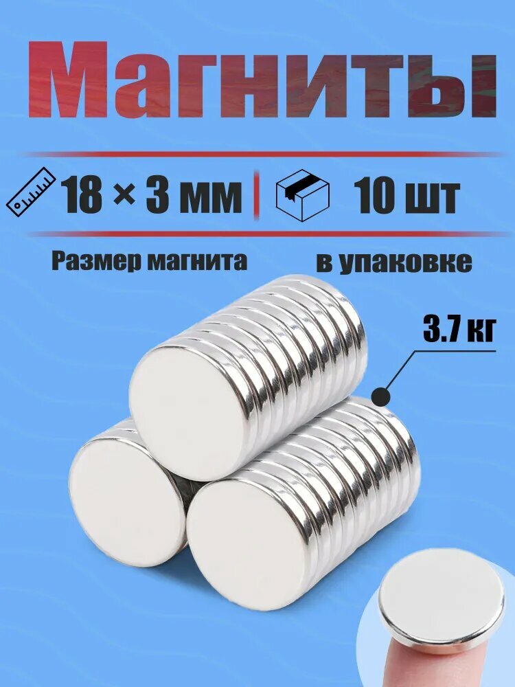 18х3 мм - 10 шт магнит усиленный диск Для холодильников, досок, дома и мастерской