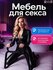 Мебель для секса