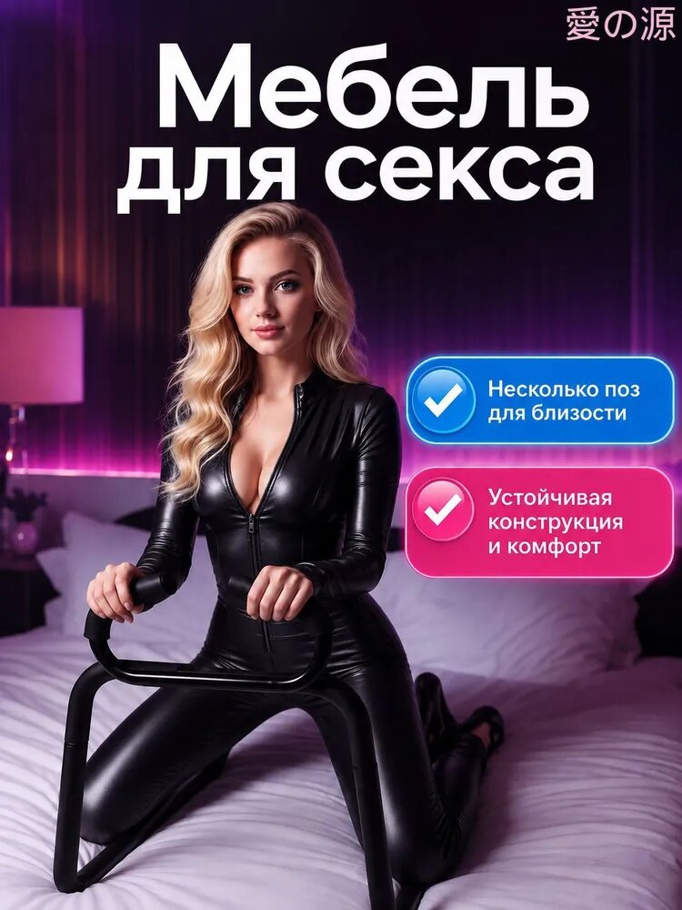 Мебель для секса