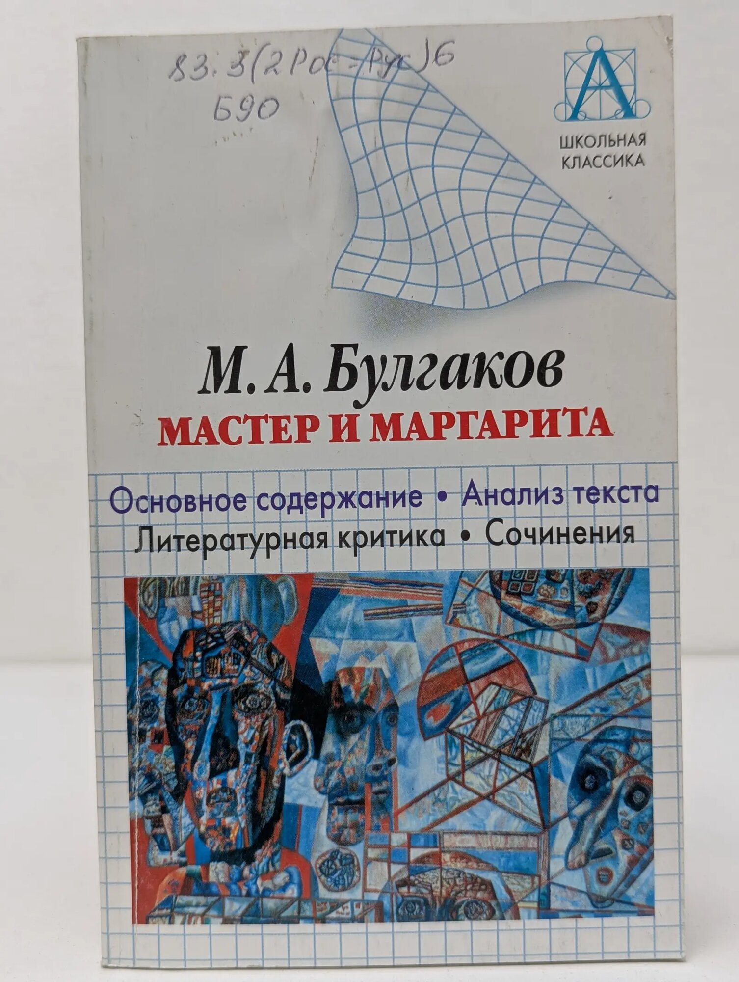 Мастер и Маргарита. Основное содержание, анализ текста, литературная критика, сочинения Булгаков Михаил Афанасьевич 2007