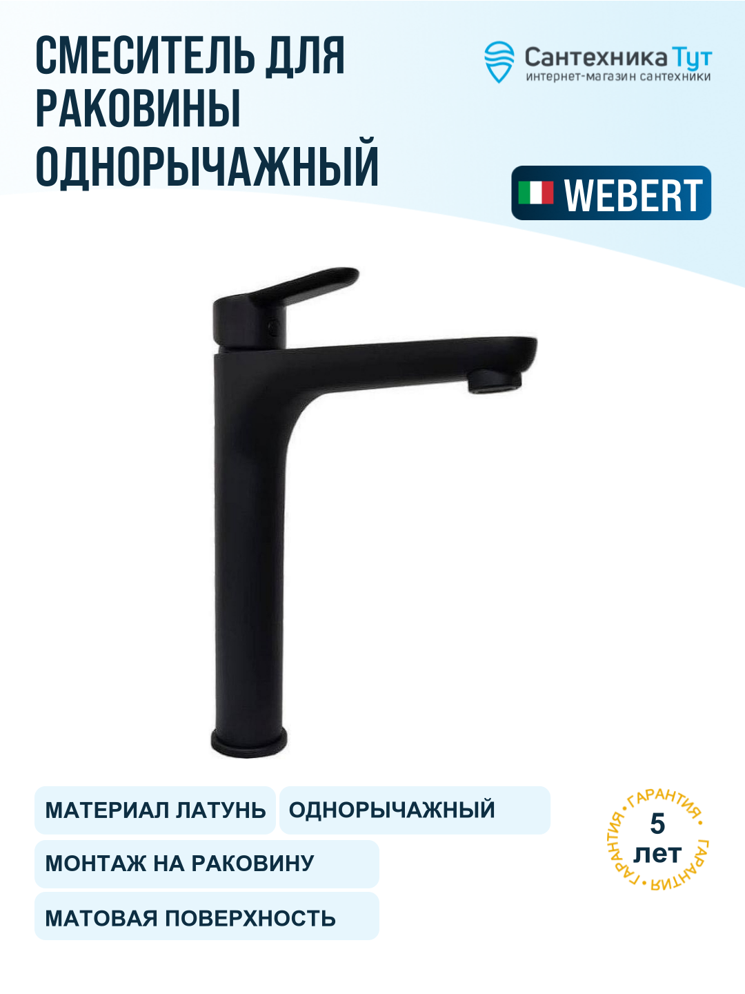 Смеситель для раковины Webert Sax Evolution SE830402560 черный матовый, рычажное управление, латунь