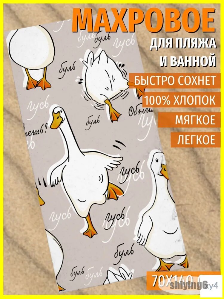 Полотенце банное Гусь-обнимусь, Махровая ткань, 70x140 см, белый, бежевый, 1 шт.