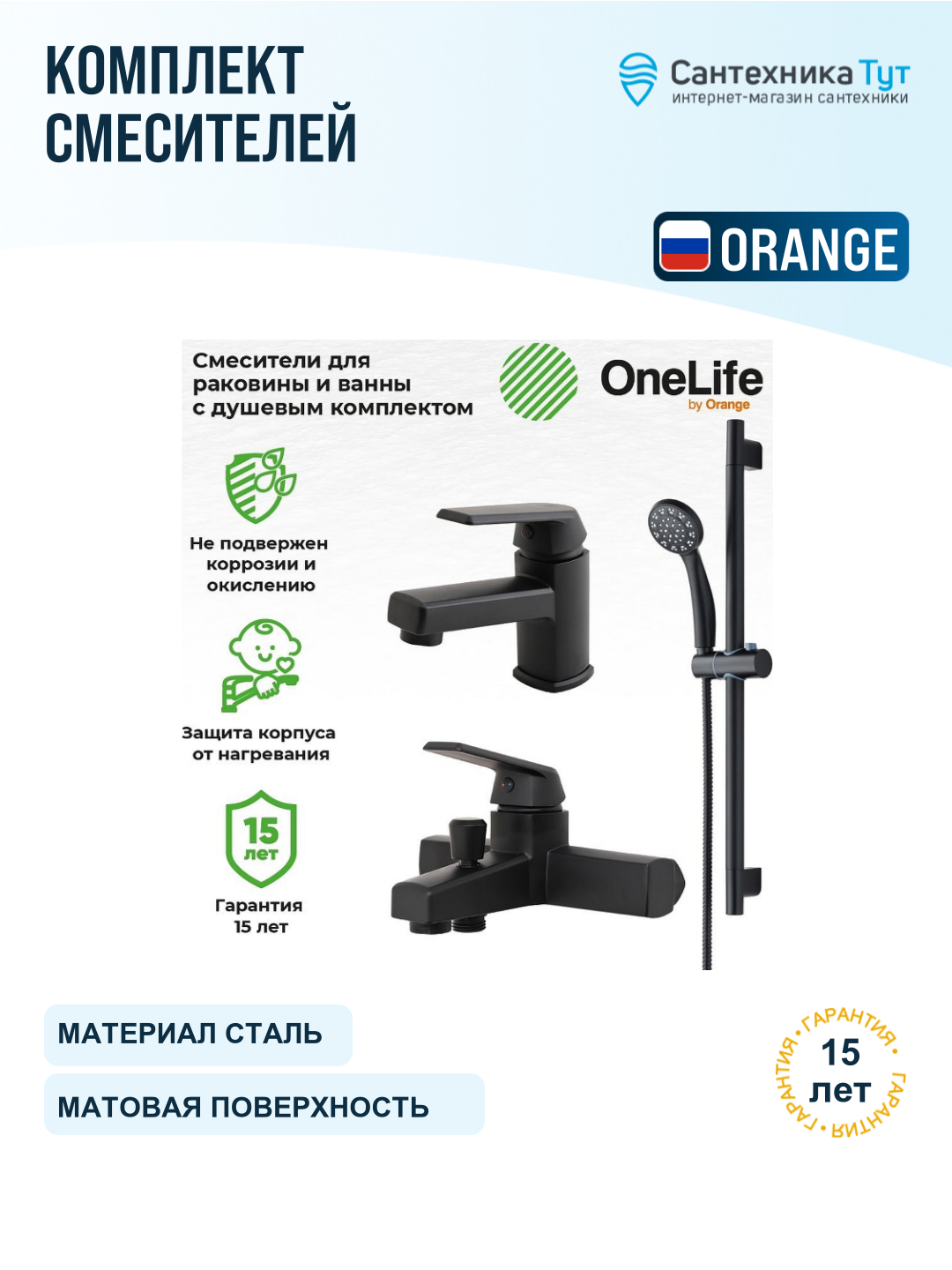 Комплект смесителей Orange OneLife P02-511B Черный матовый