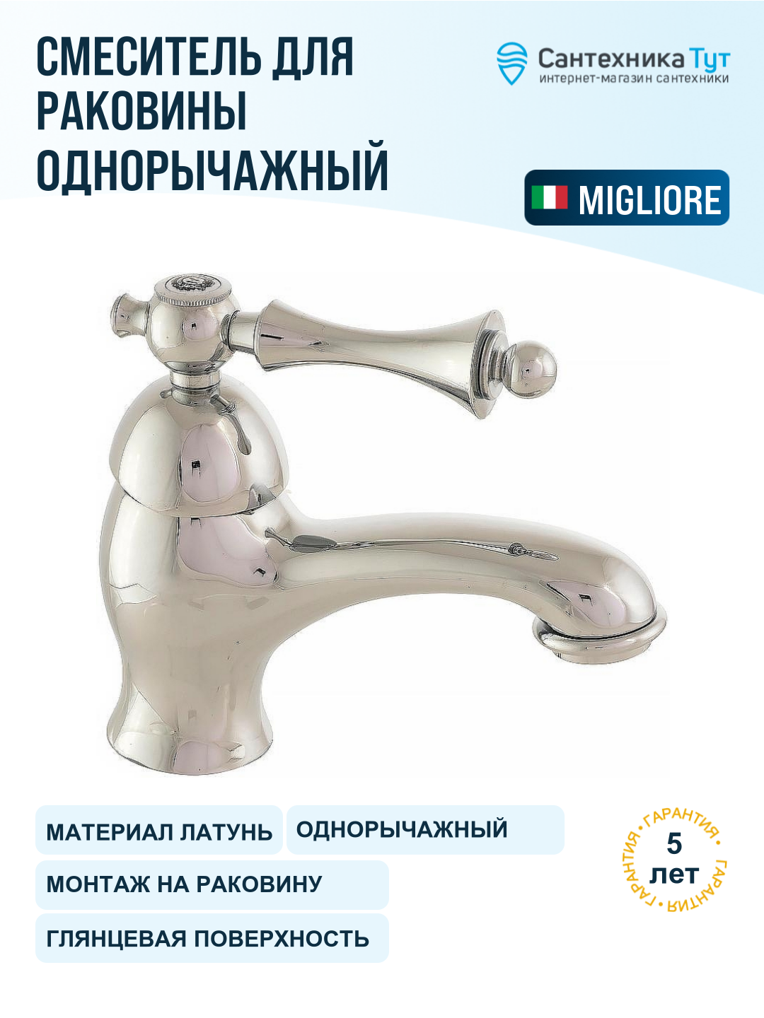 Смеситель для раковины Migliore Bomond 30004 хром, рычажное управление, латунь