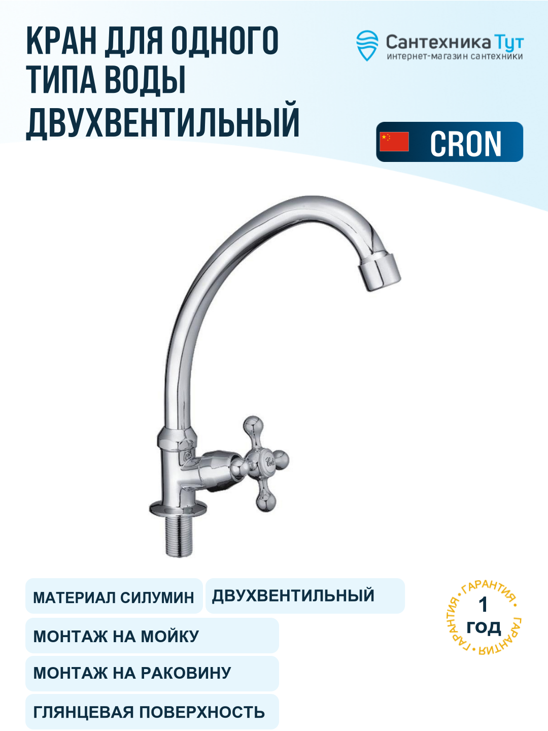 Кран для одного типа воды Cron CN4108 Хром