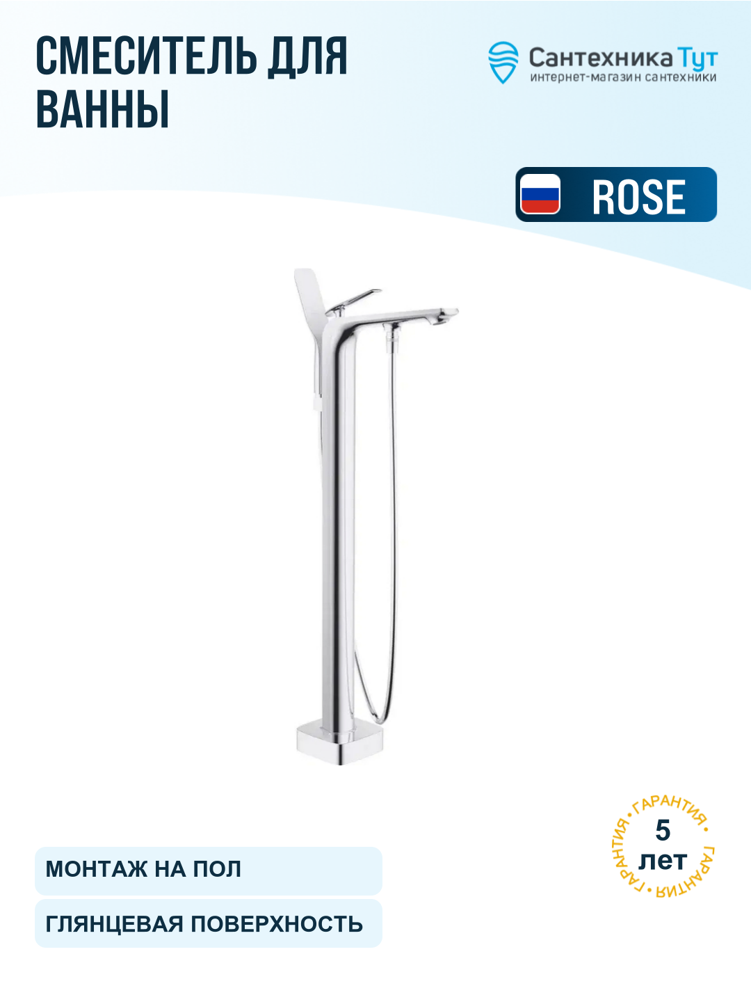 Смеситель для ванны Rose R1322 цвет Хром