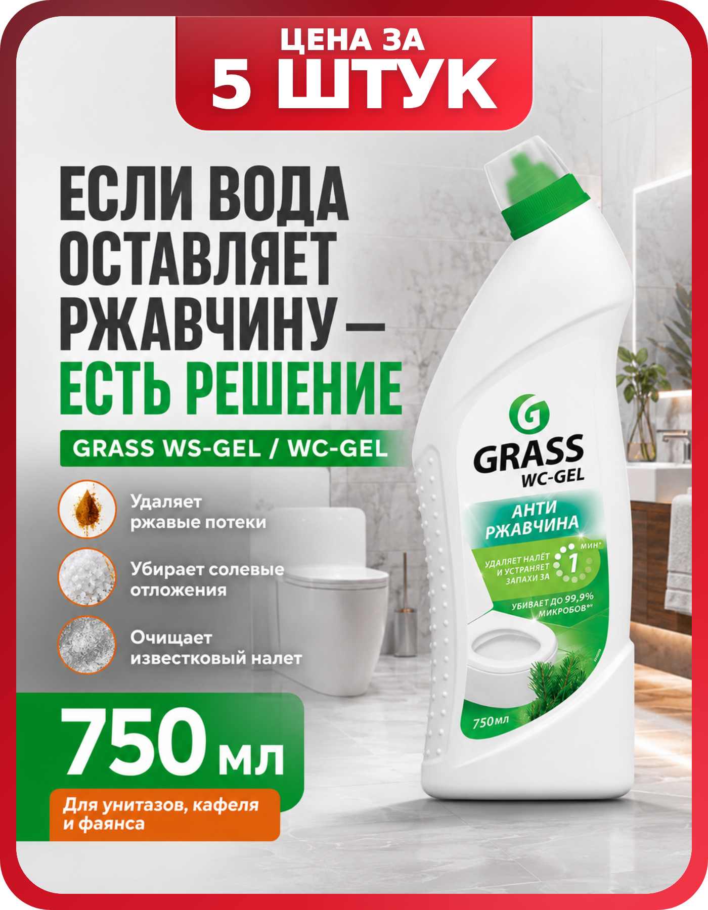 Средство от известкового налета GRASS 750 мл, 5 шт