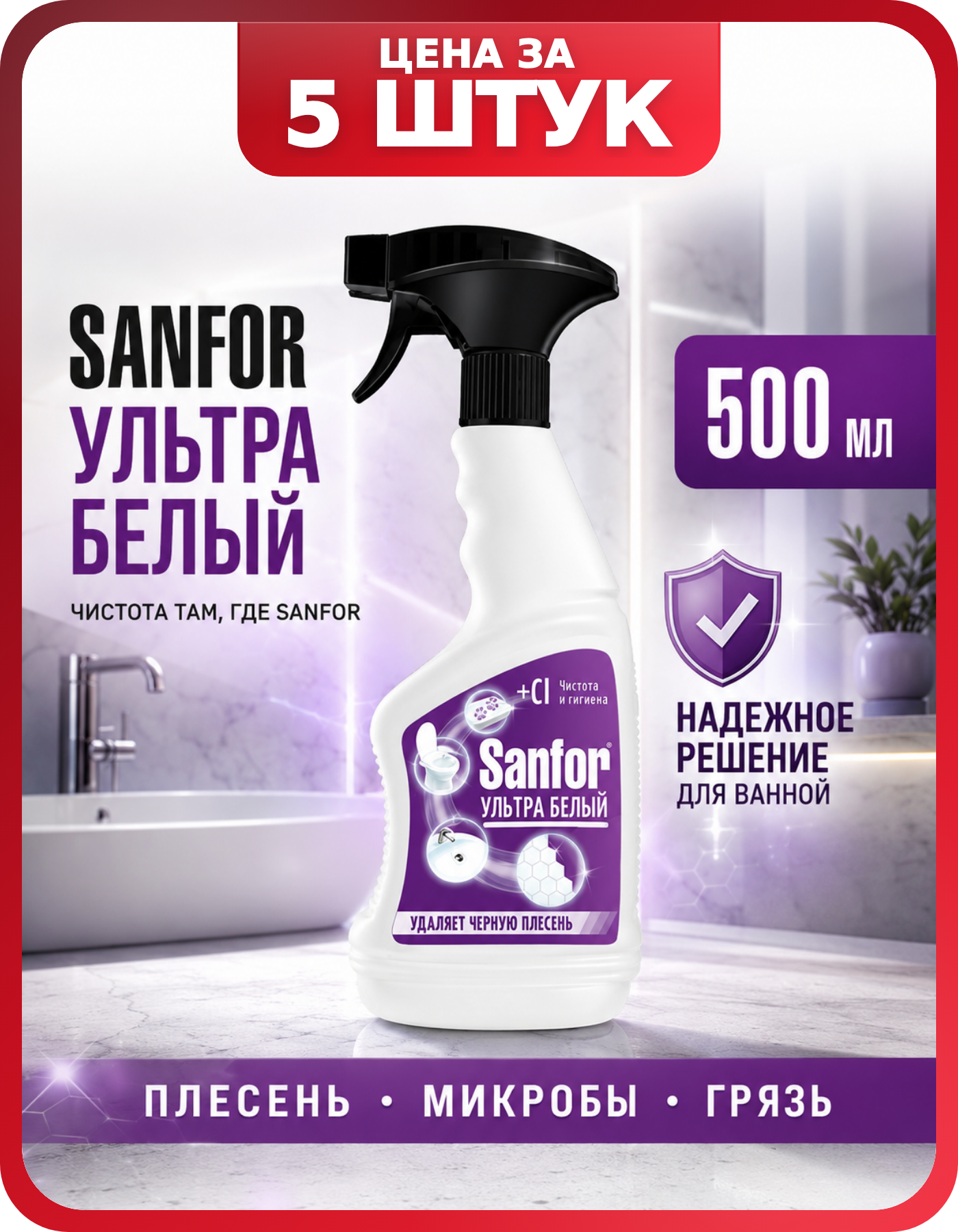 SANFOR от плесени для плитки и сантехники 5 шт