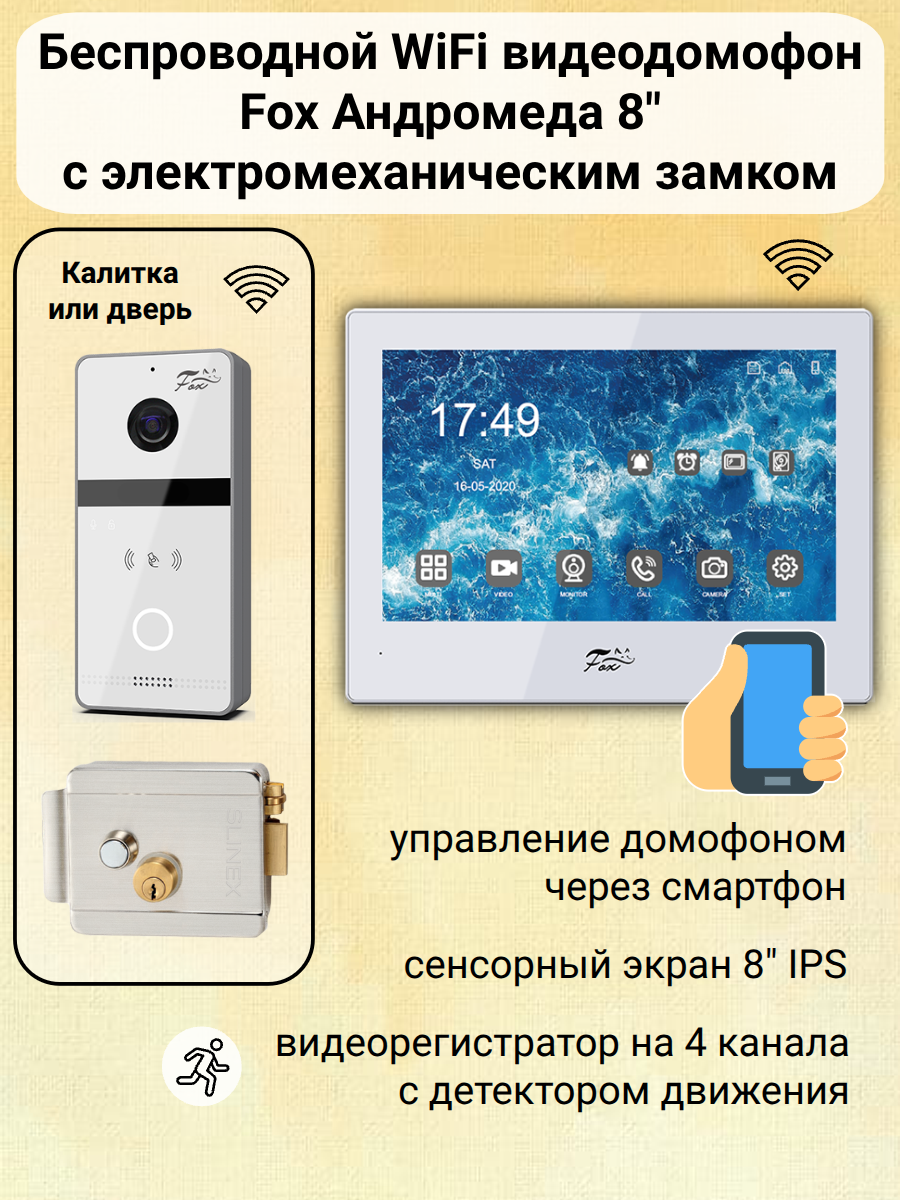 Беспроводной WiFi домофон Андромеда 8" (белый) комплект для дома с электромеханическим замком на калитку