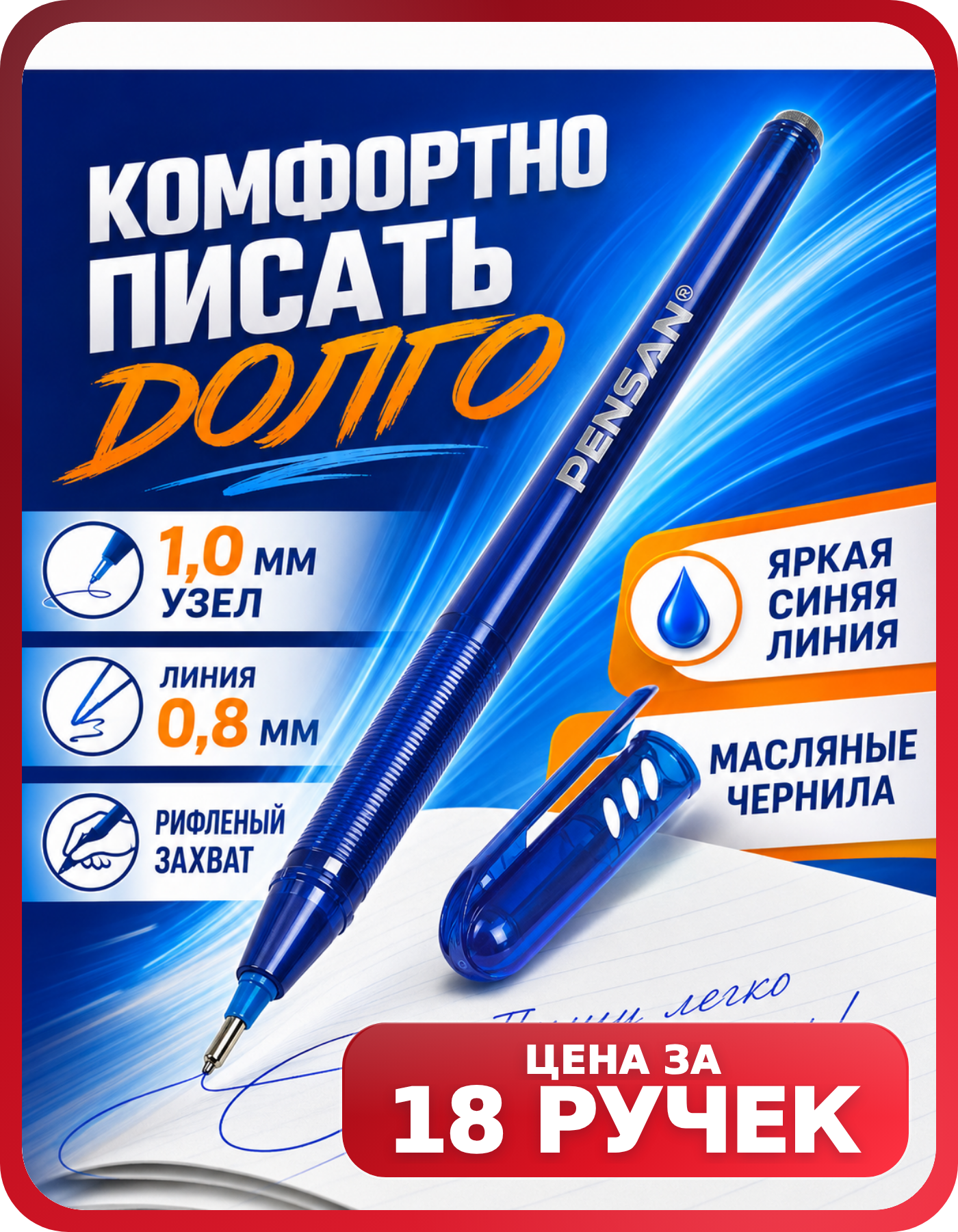 PENSAN 2260/12 ручки синие для учебы, 18 шт