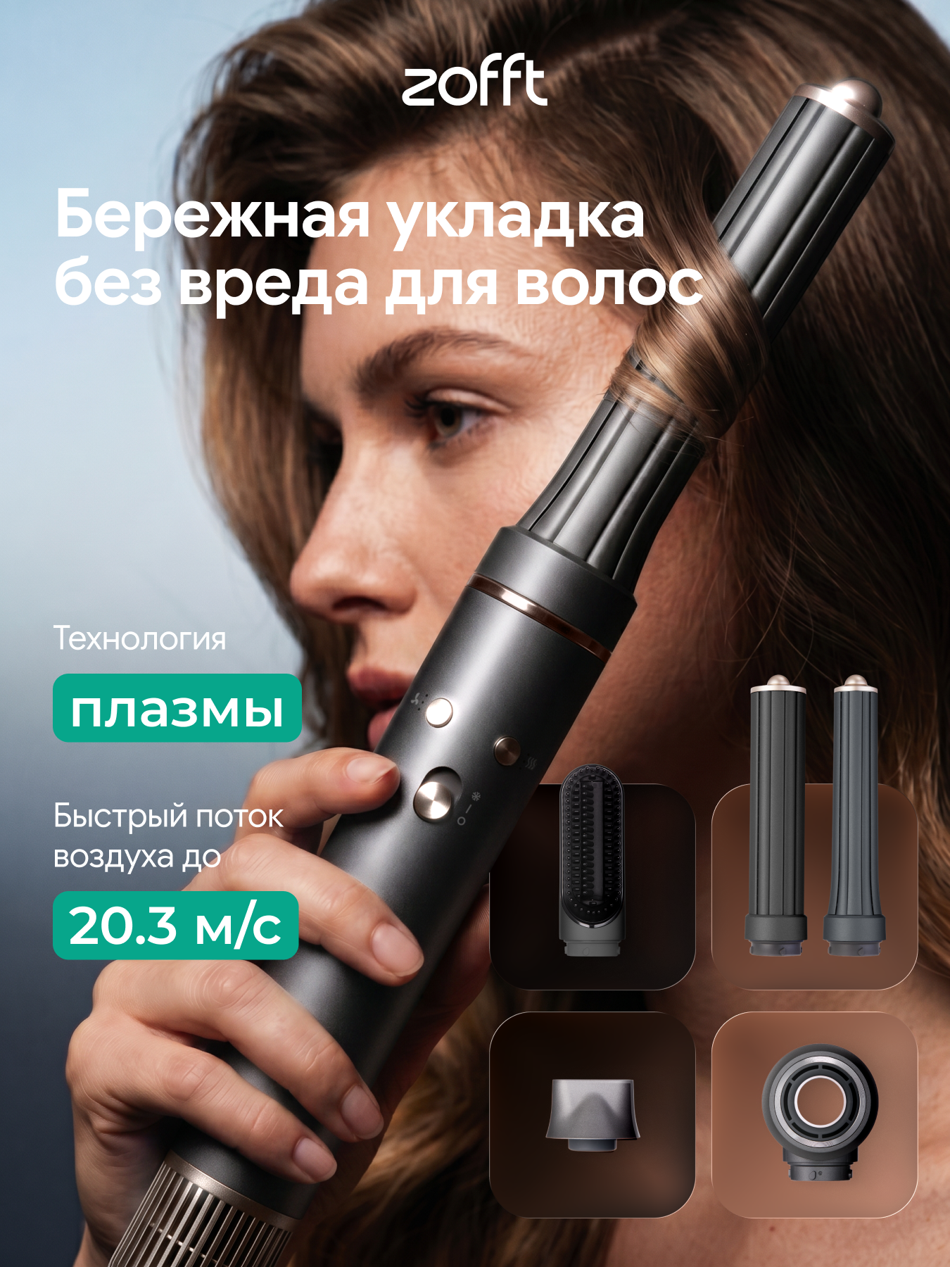 Фен-стайлер Zofft Essential S300: плазма, холодный воздух, 5 насадок, сумка