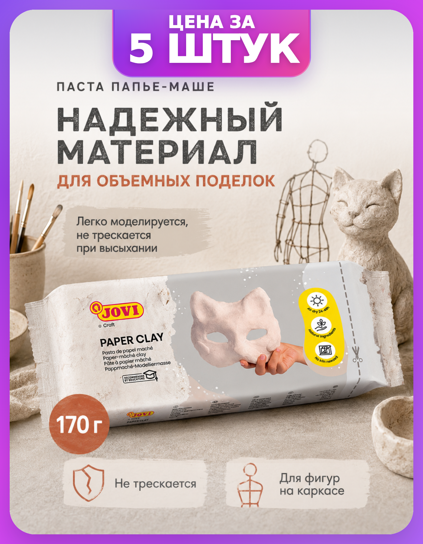 Папье-маше JOVI для детского творчества, 5 шт
