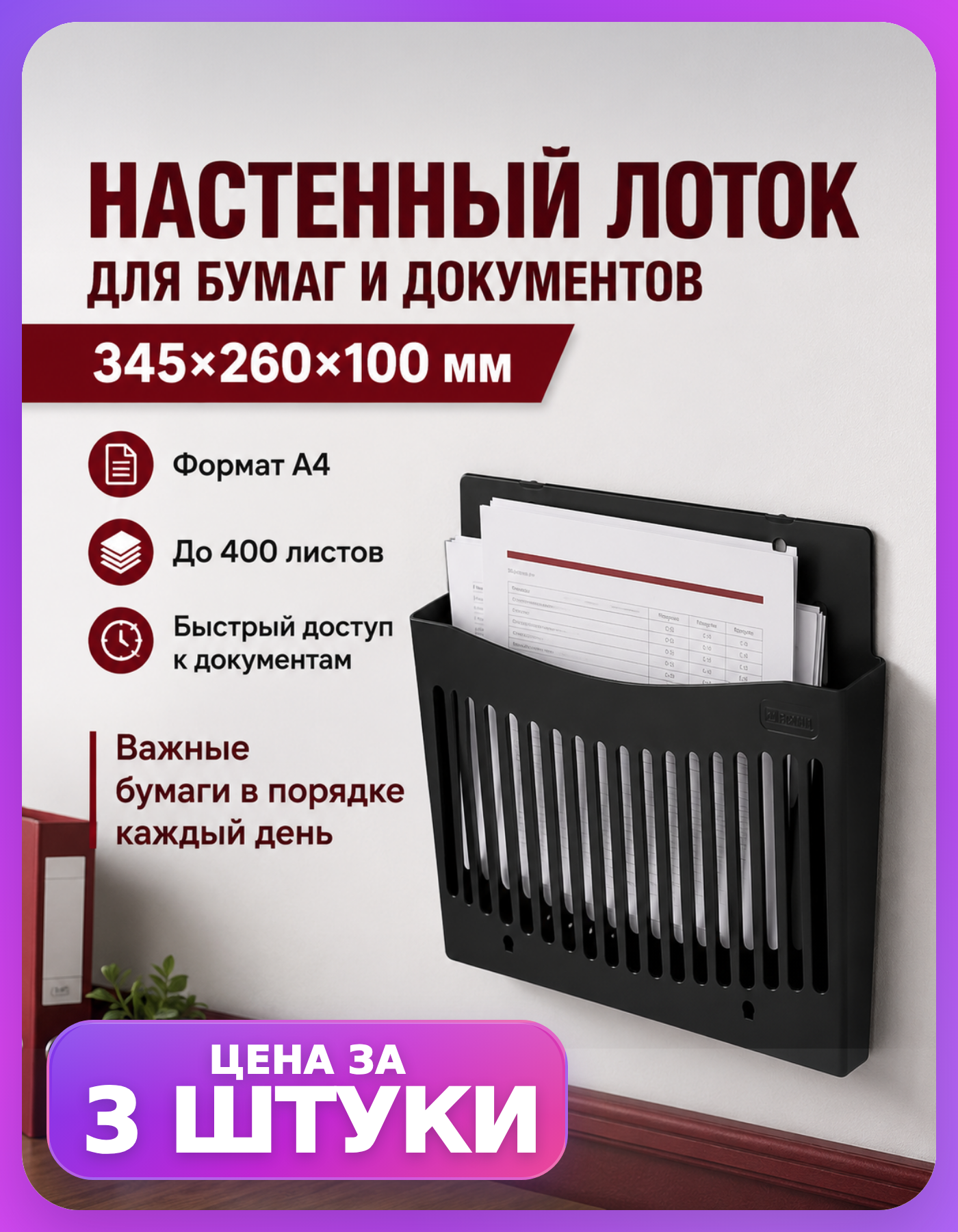 Лоток для бумаг настенный СТАММ набор 3 шт