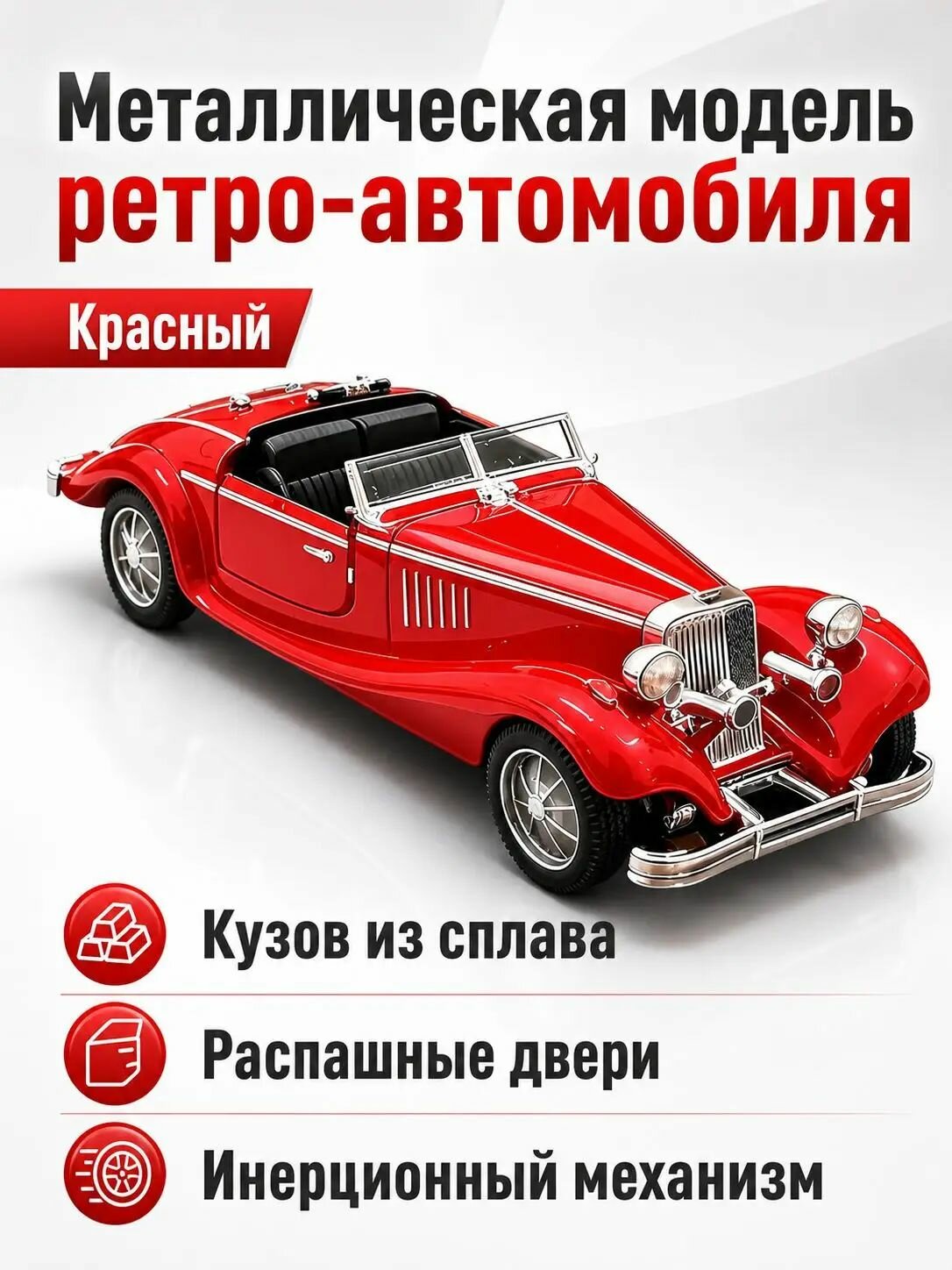 Игрушечный автомобиль-кабриолет в стиле ретро с инерционным механизмом и дверями типа каррелл красный, металлический, 1/36