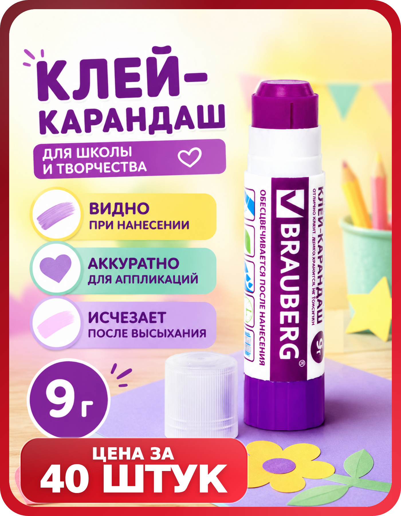 Клей карандаш 9 г обесцвечивающийся, 40 шт