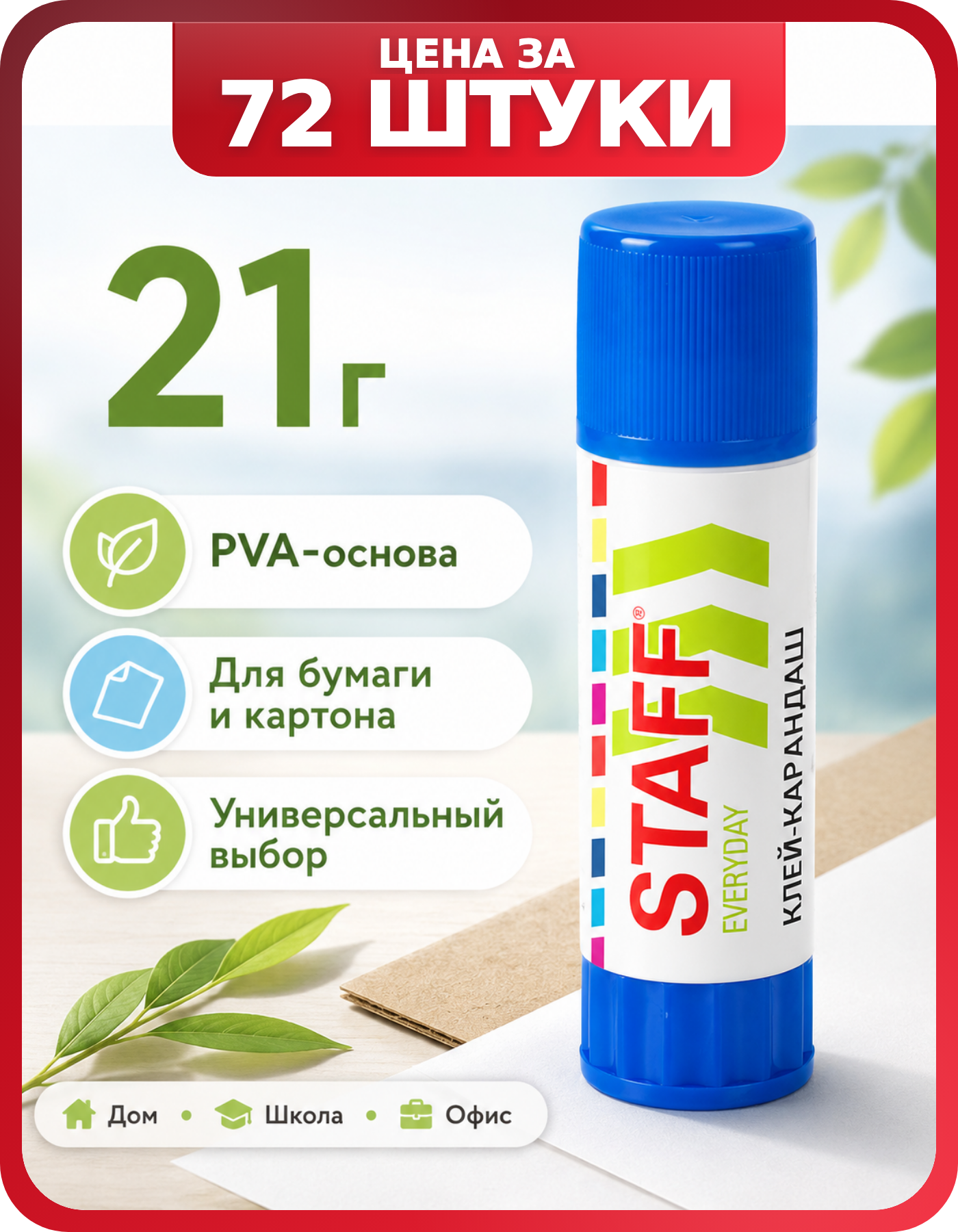 Клей карандаш для школы 72 шт STAFF 21 г